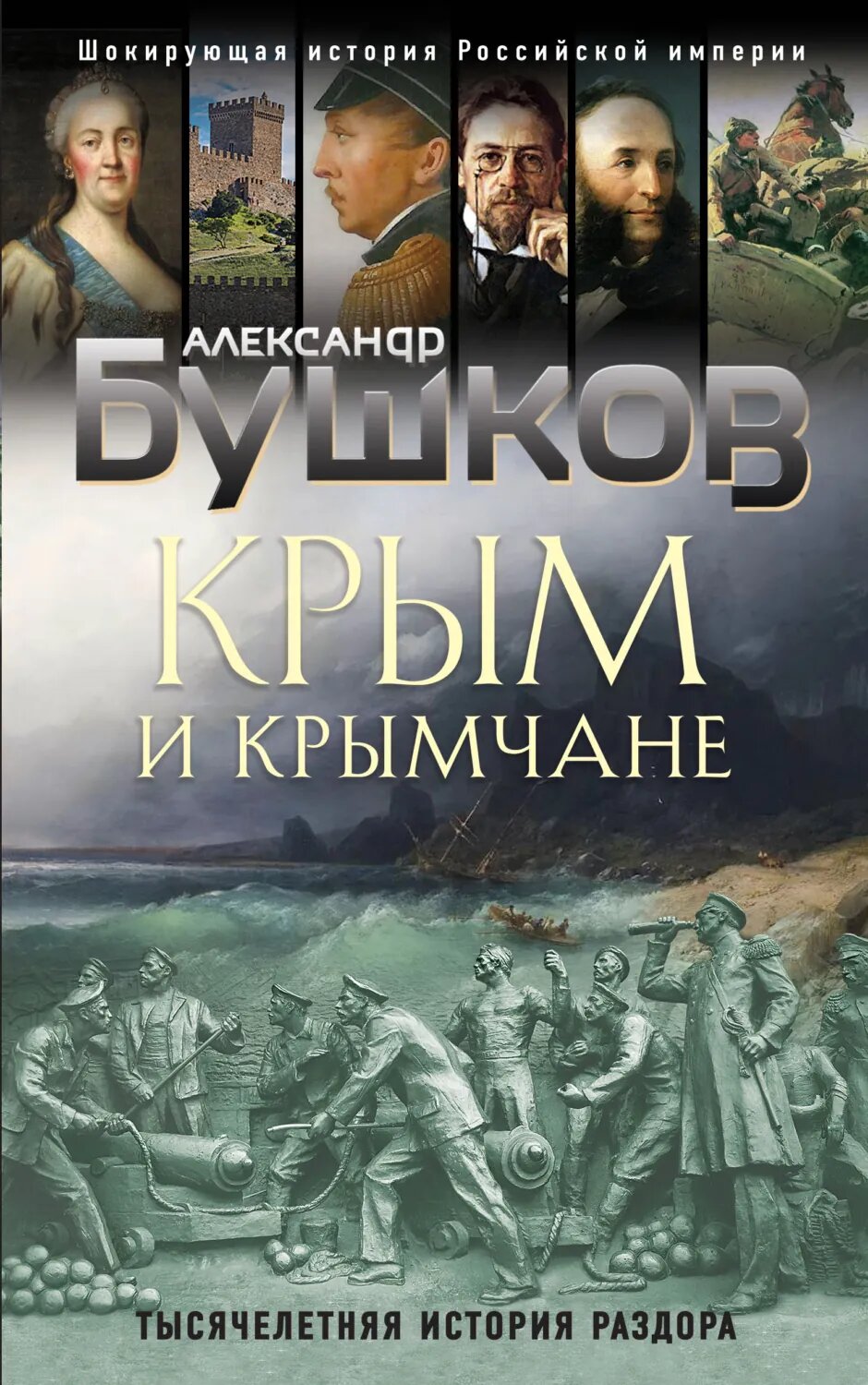 Крым и крымчане. Тысячелетняя история раздора [Цифровая книга]