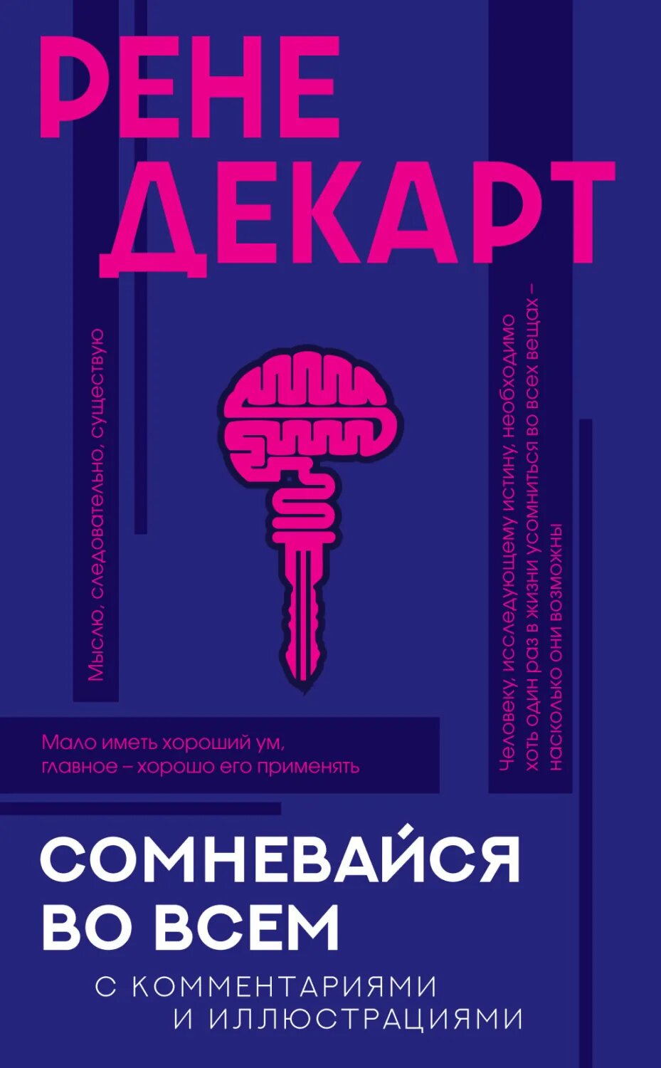 Сомневайся во всем. С комментариями и иллюстрациями [Цифровая книга]