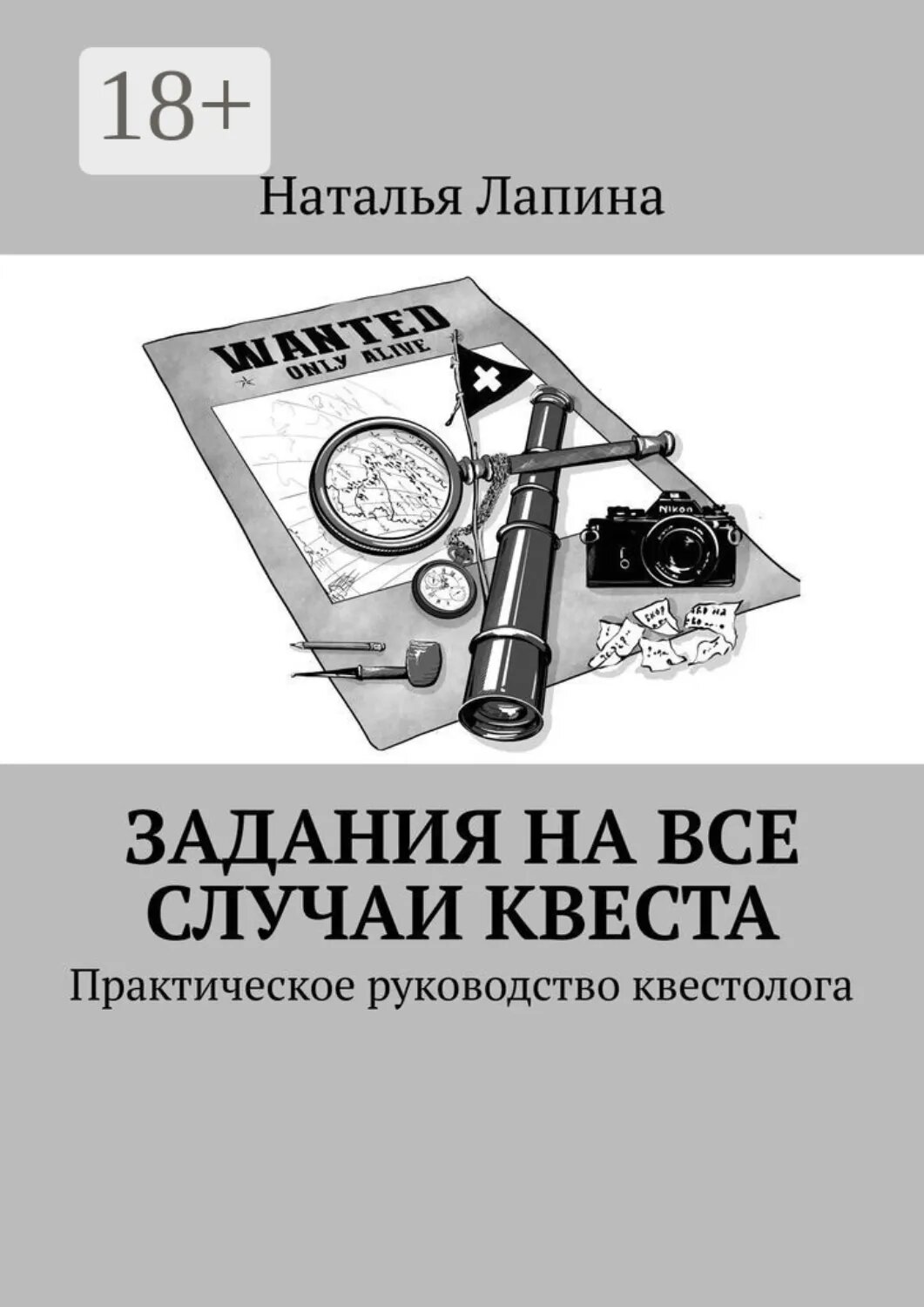 Задания на все случаи квеста. Практическое руководство квестолога [Цифровая книга]