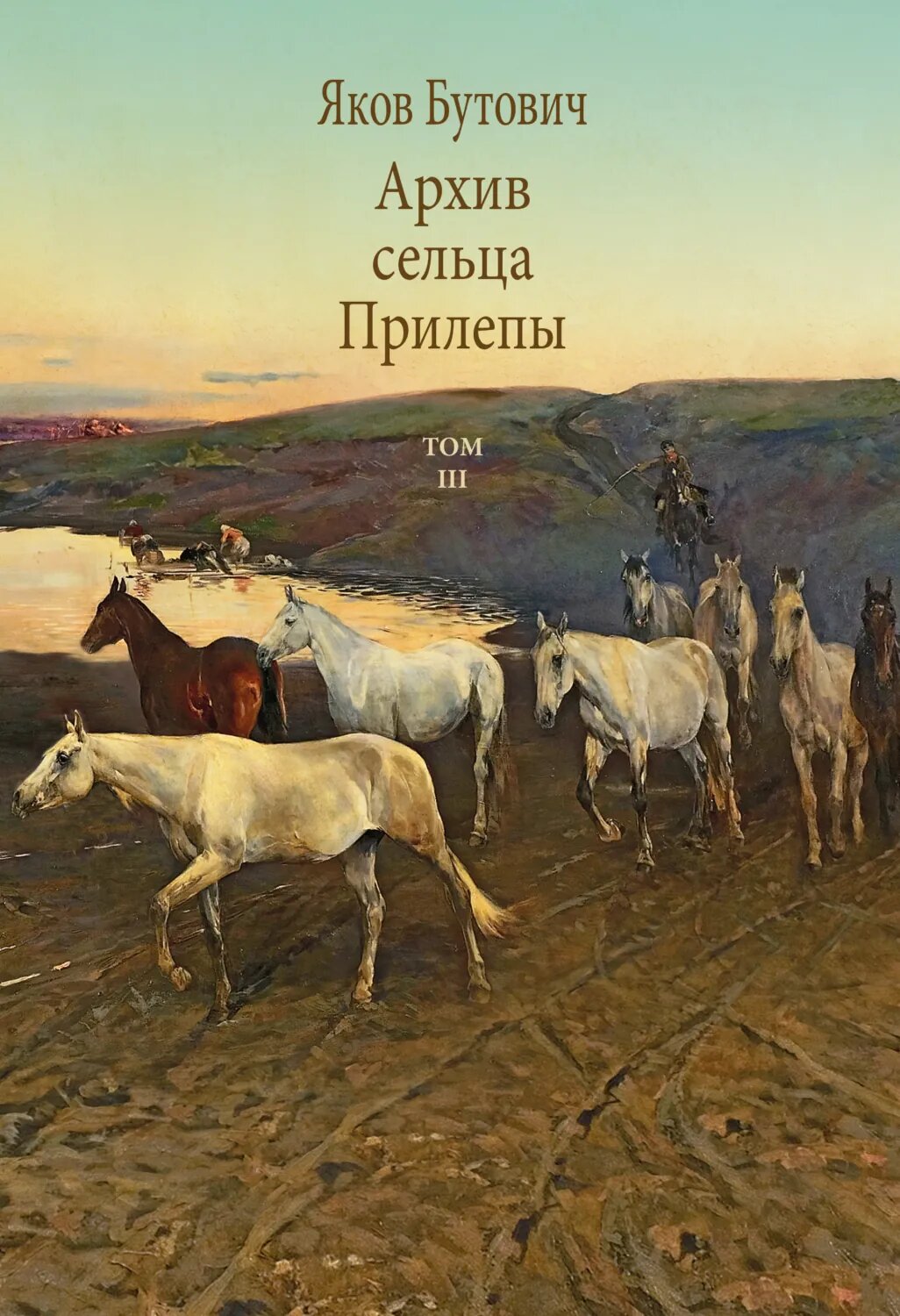 Архив сельца Прилепы. Описание рысистых заводов России. Том III [Цифровая книга]