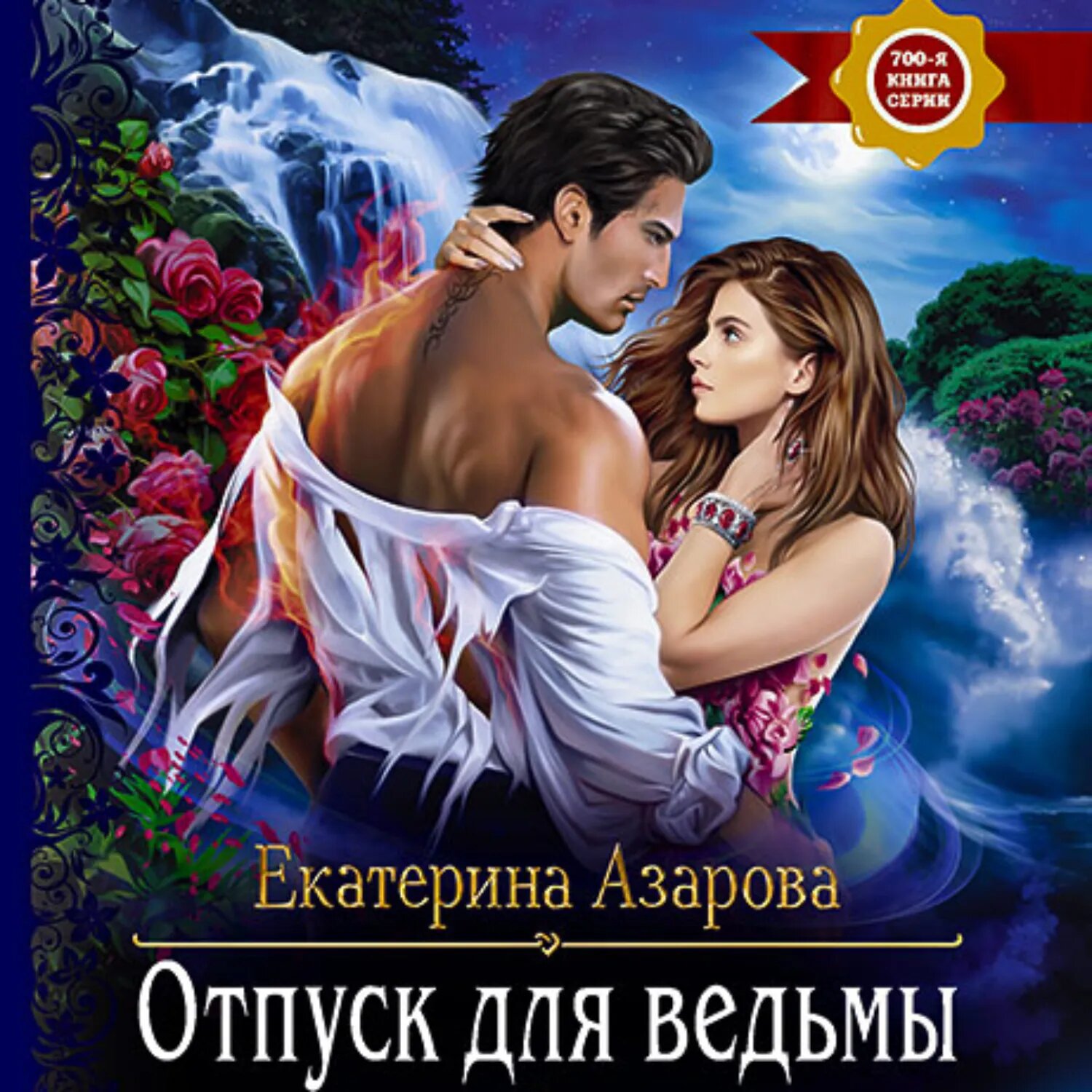 Отпуск для ведьмы [Аудиокнига]