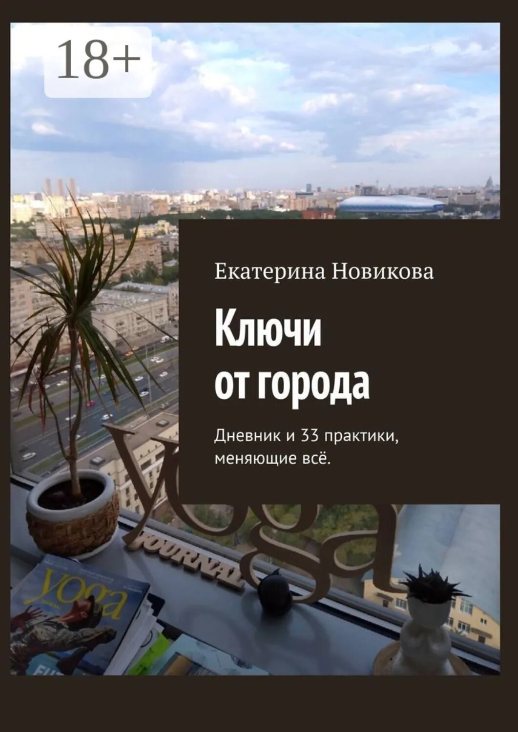 Ключи от города. Дневник и практики, меняющие всё [Цифровая книга]