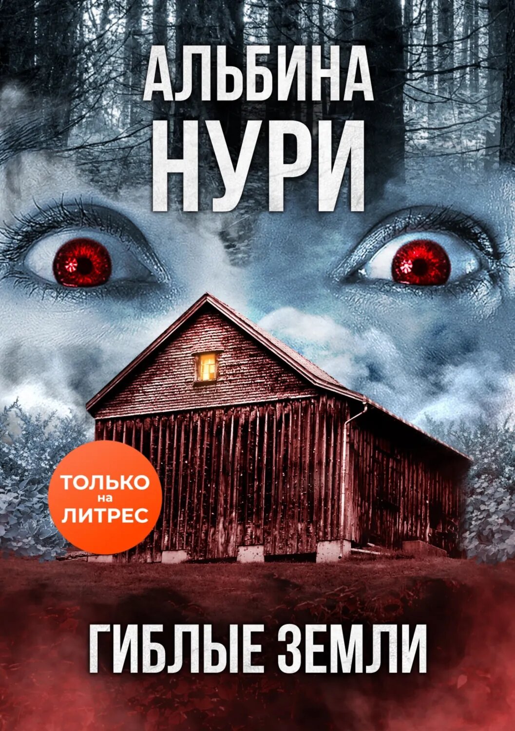 Гиблые земли [Цифровая книга]