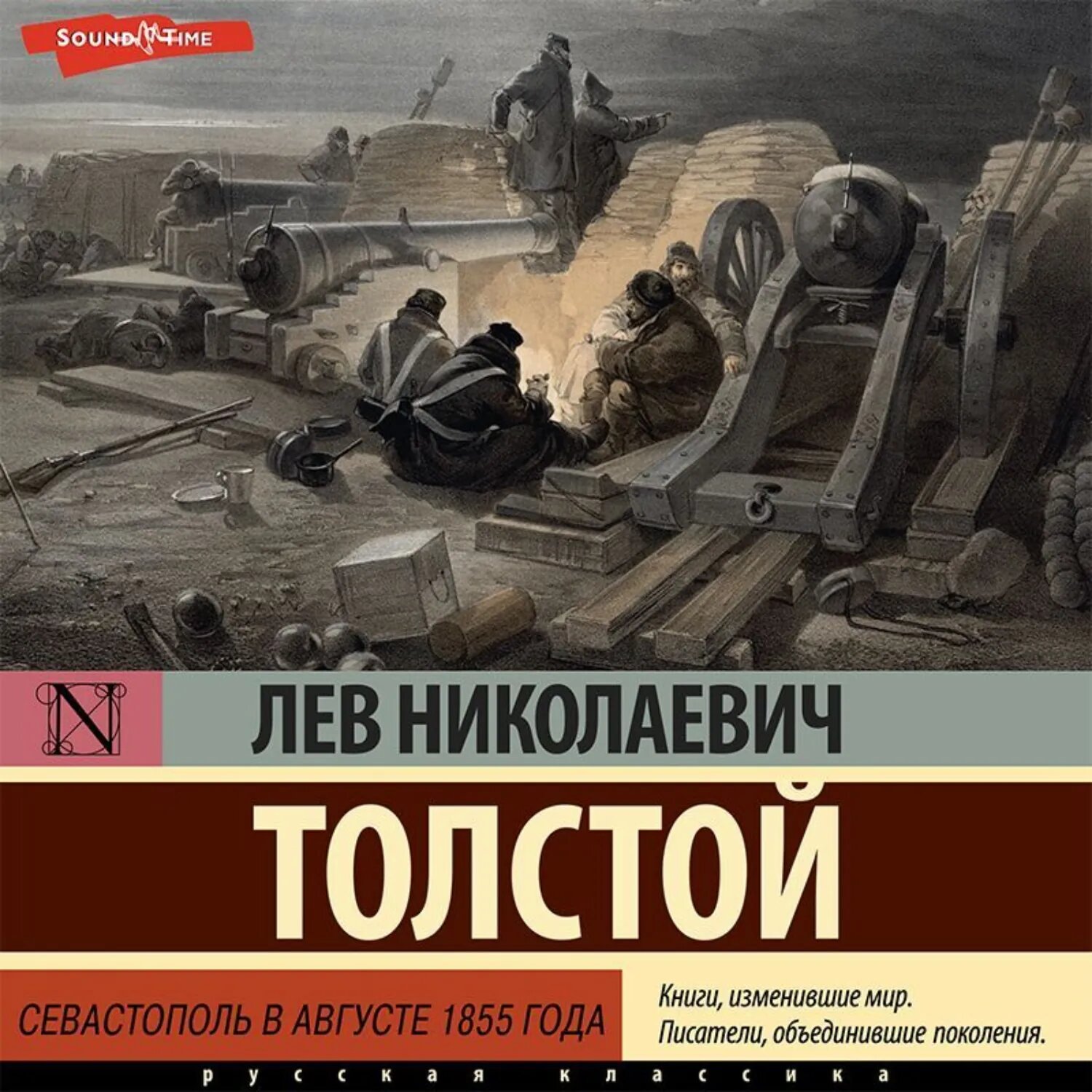 Севастополь в августе 1855 года [Аудиокнига]