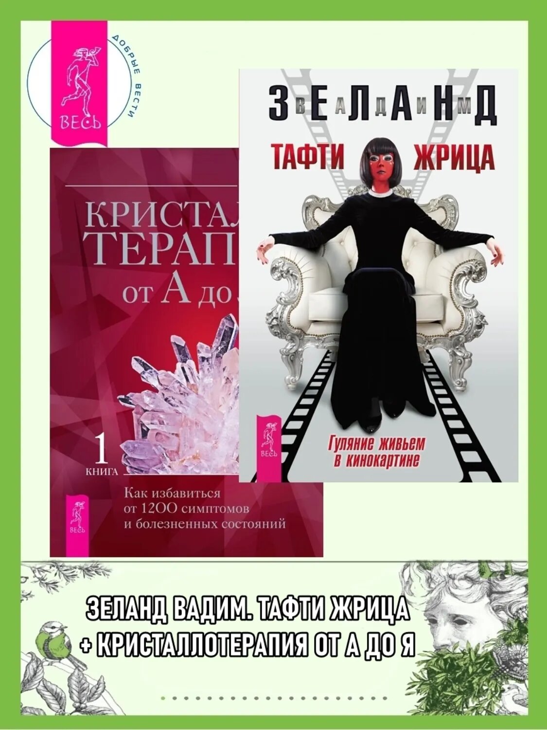 Тафти жрица: Гуляние живьем в кинокартине. Кристаллотерапия от А до Я: Как избавиться от 1200 симптомов и болезненных состояний [Цифровая книга]