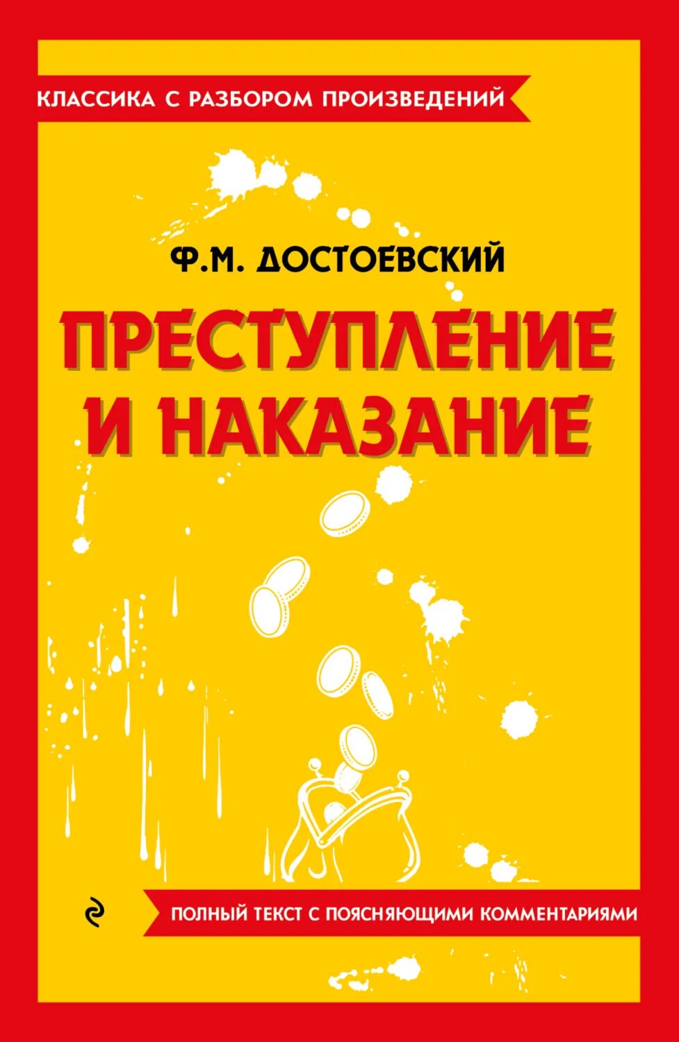 Преступление и наказание. Полный текст с поясняющими комментариями [Цифровая книга]