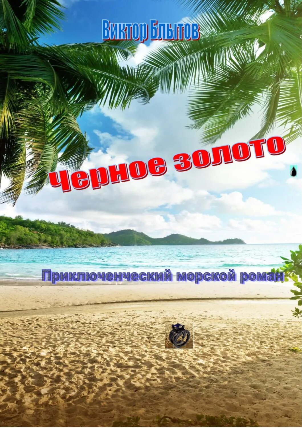 Чёрное золото [Цифровая книга]