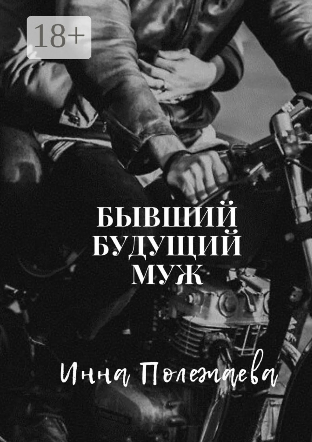 Бывший будущий муж [Цифровая книга]