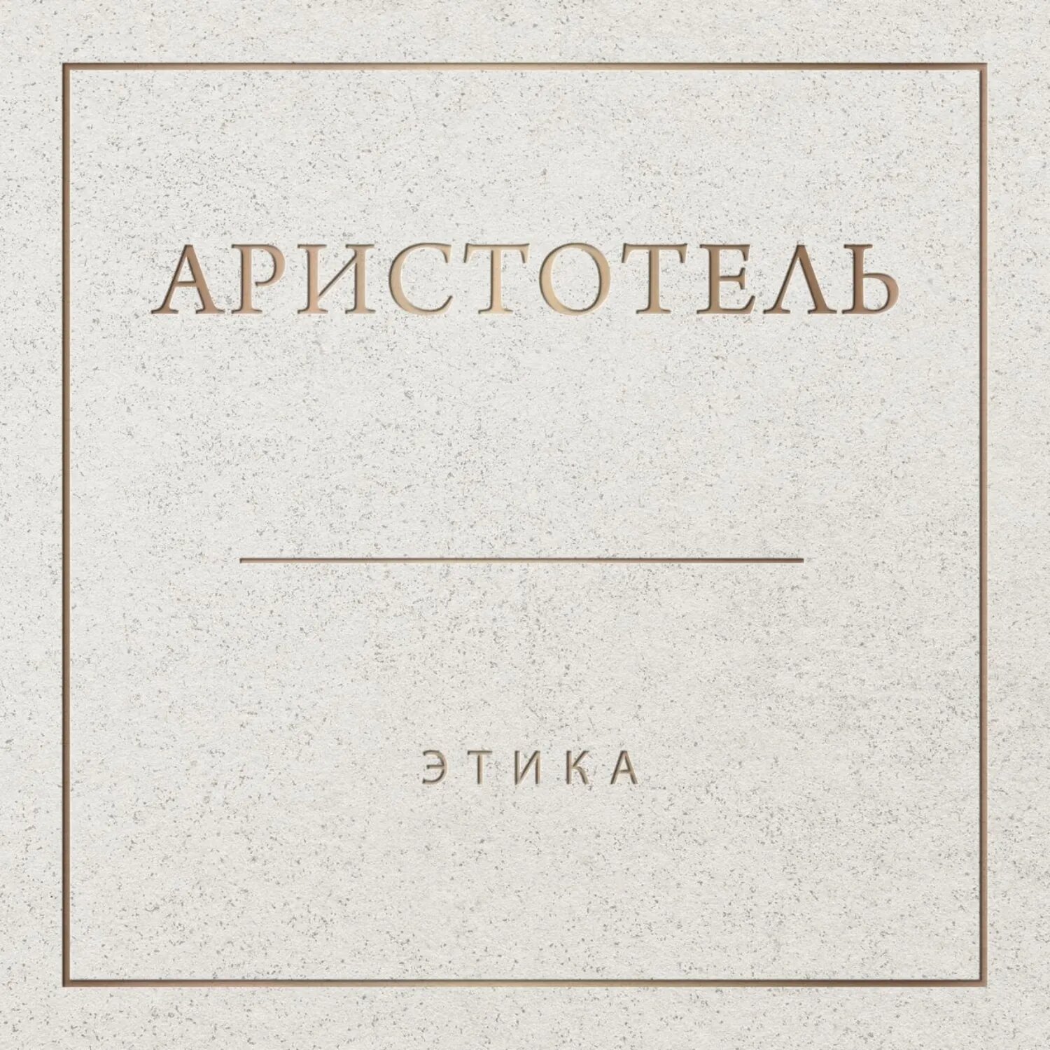 Аристотель. Этика [Аудиокнига]