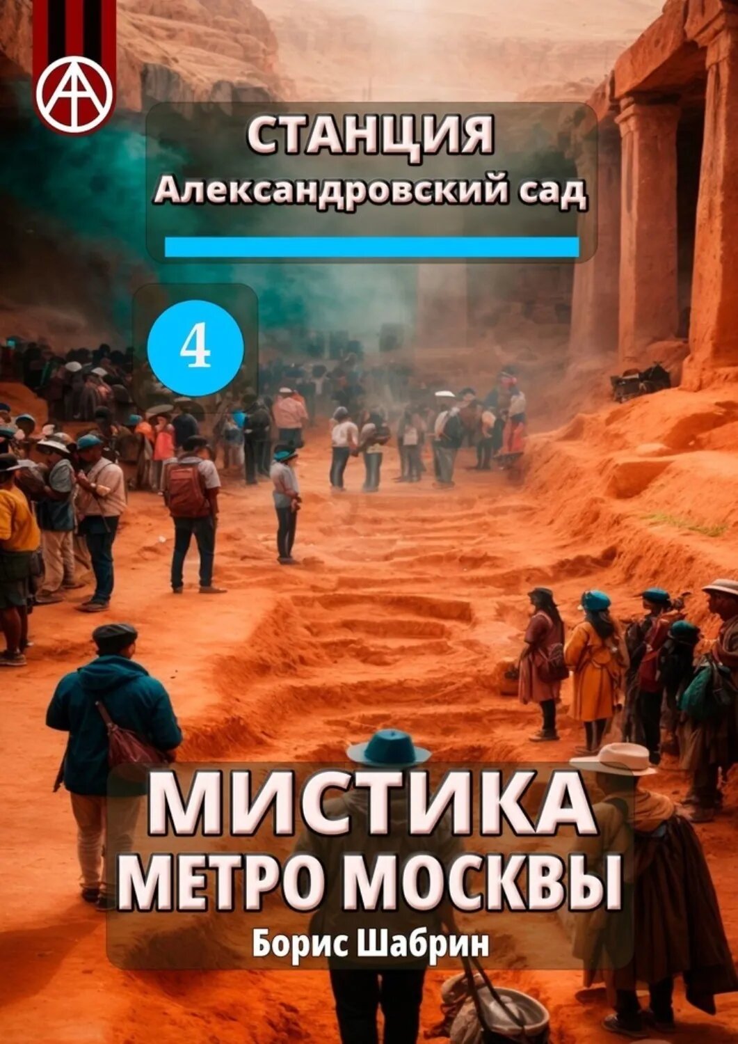 Станция Александровский сад 4. Мистика метро Москвы [Цифровая книга]
