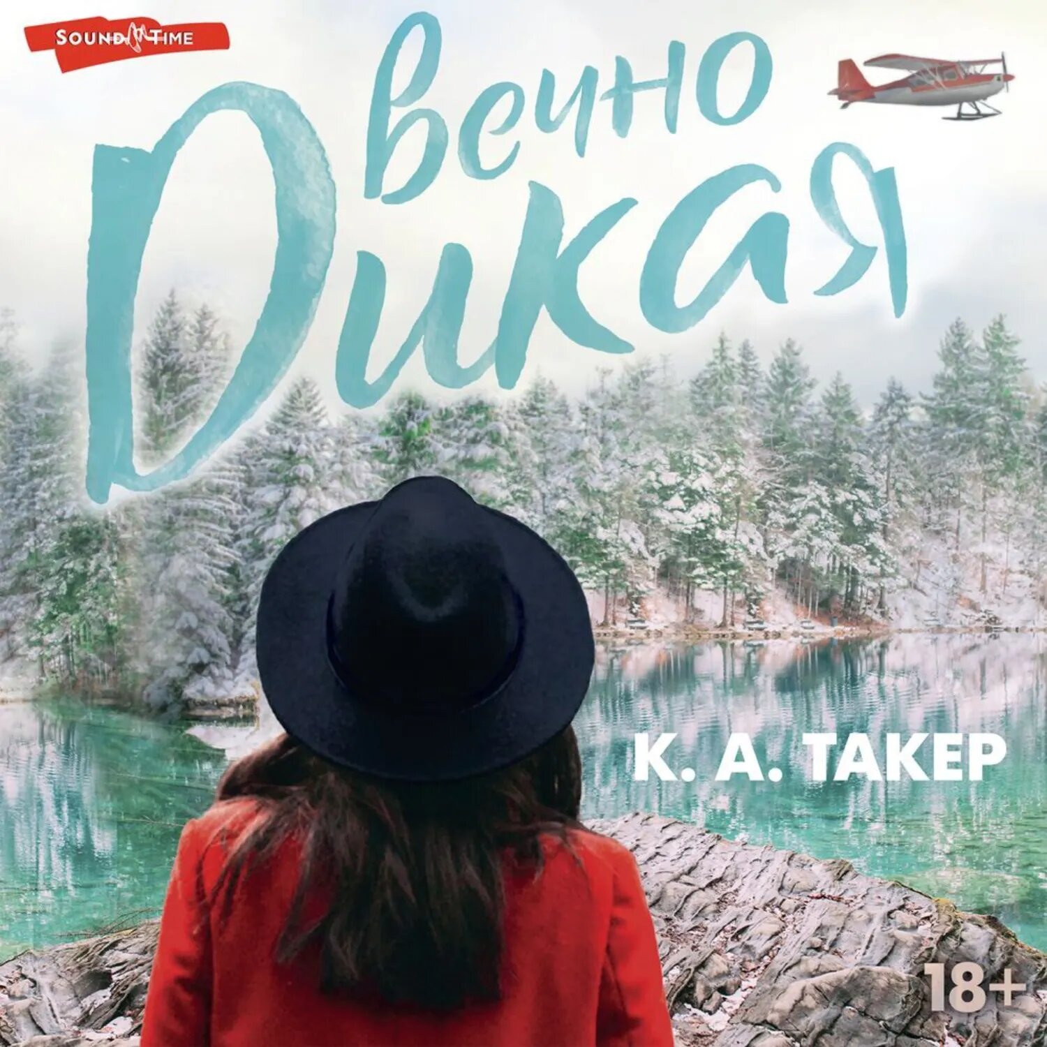 Вечно дикая [Аудиокнига]