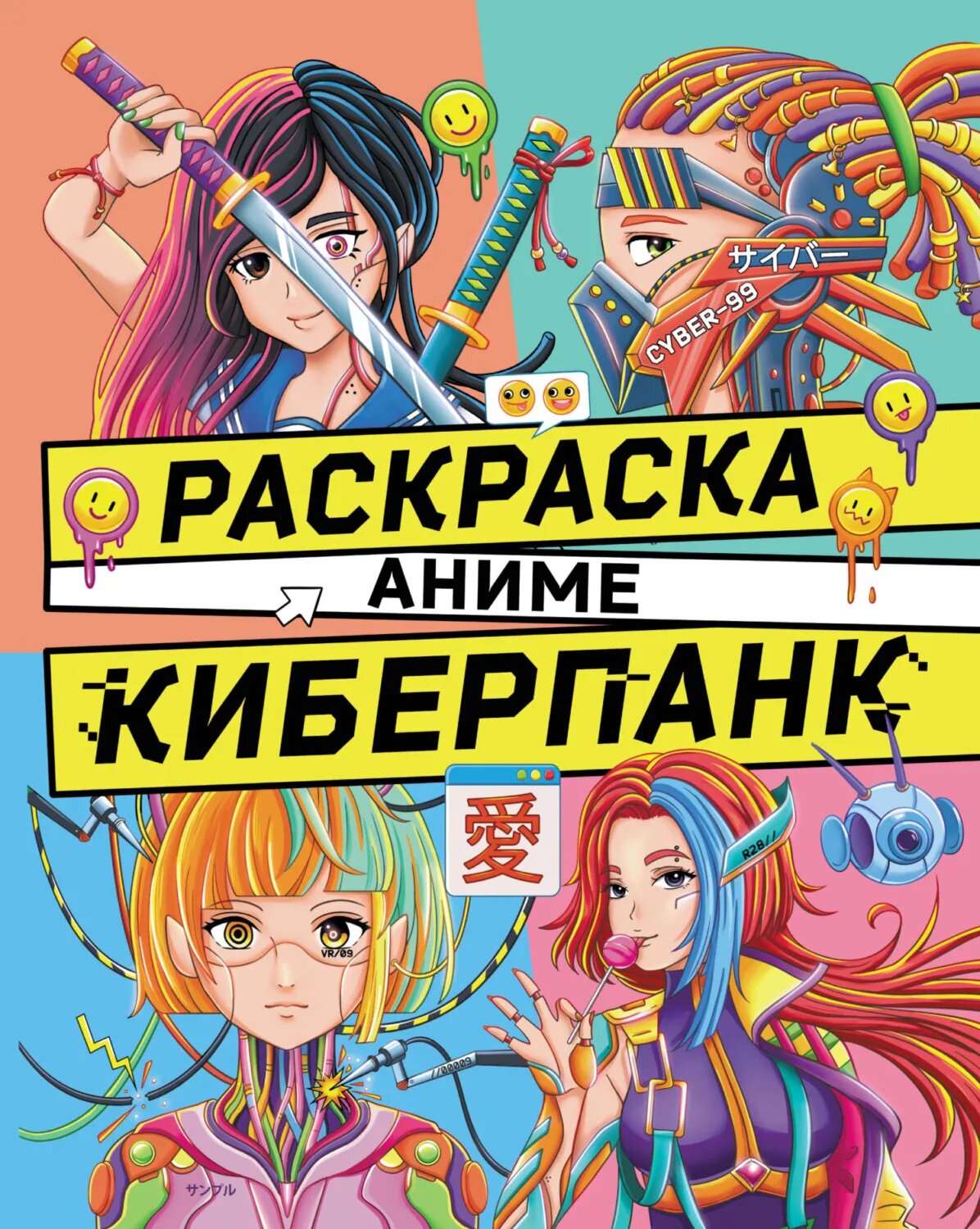 Раскраска аниме. Киберпанк [Цифровая книга]