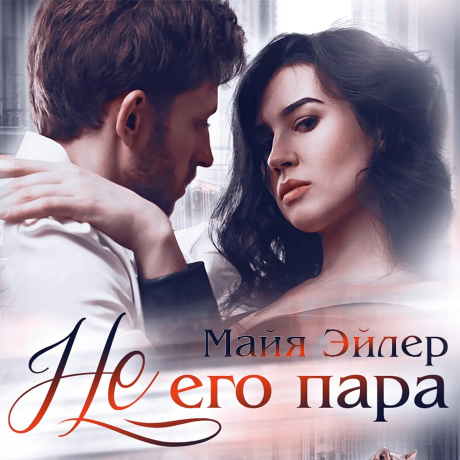 Не его пара [Аудиокнига]