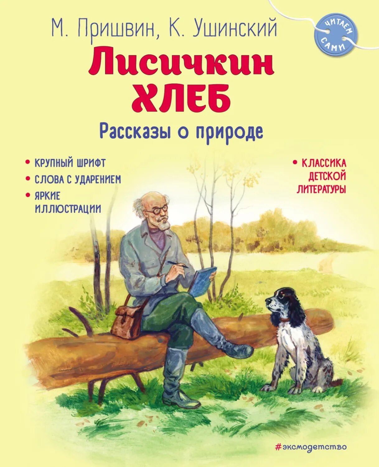 Лисичкин хлеб. Рассказы о природе [Цифровая книга]