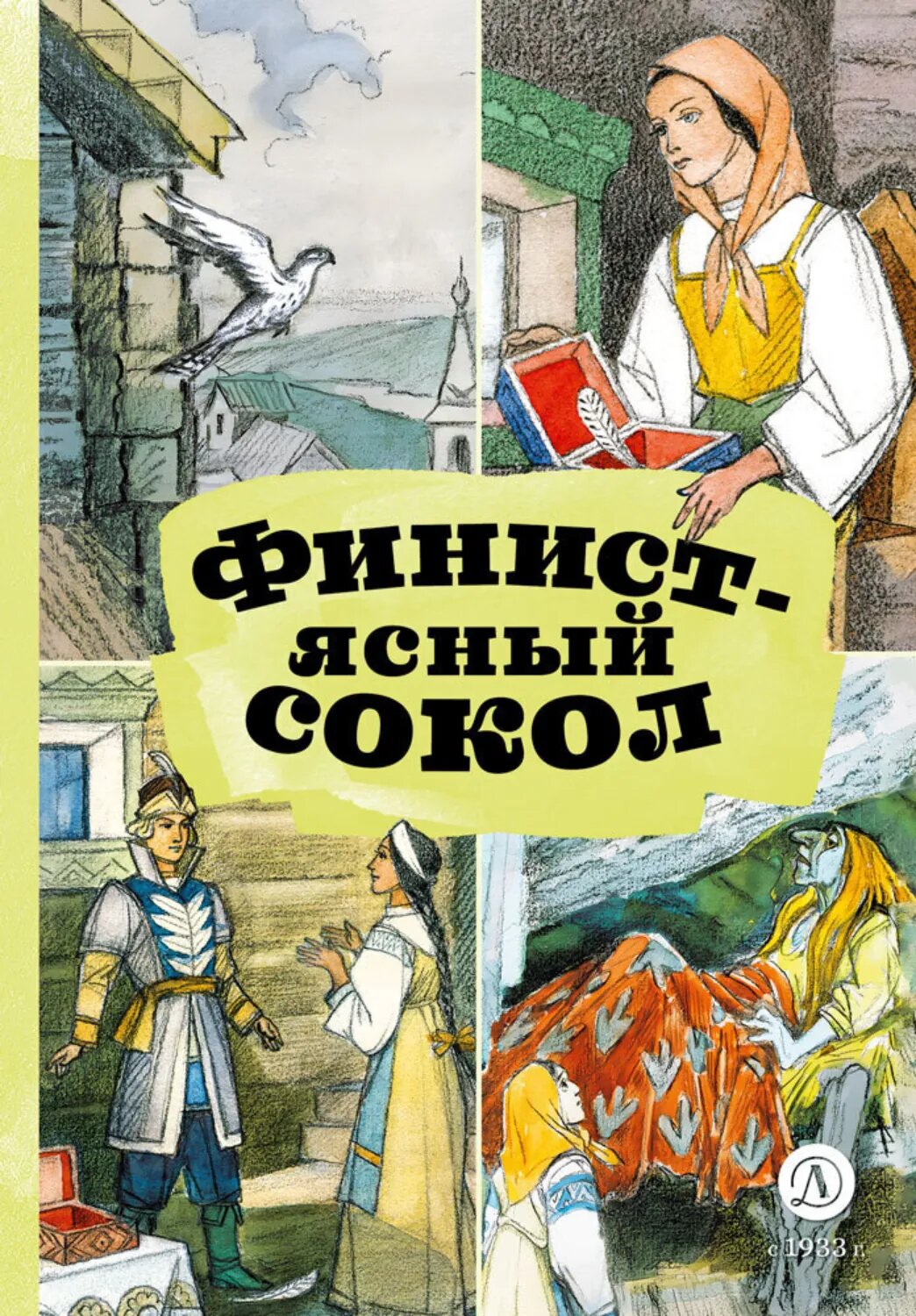 Финист – Ясный сокол [Цифровая книга]