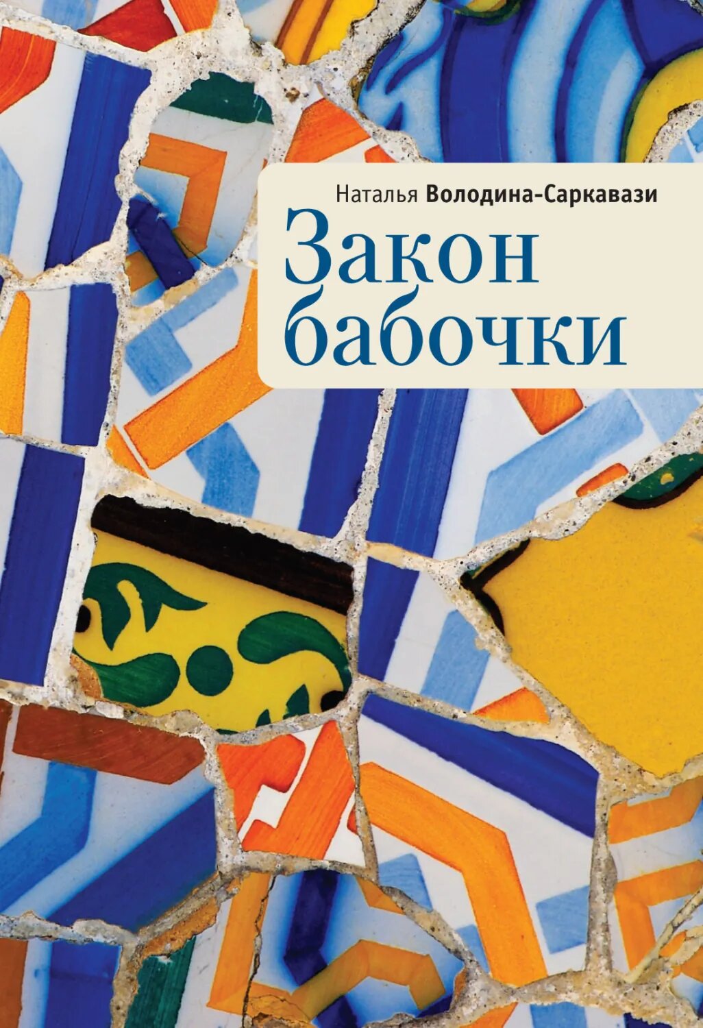 Закон бабочки [Цифровая книга]