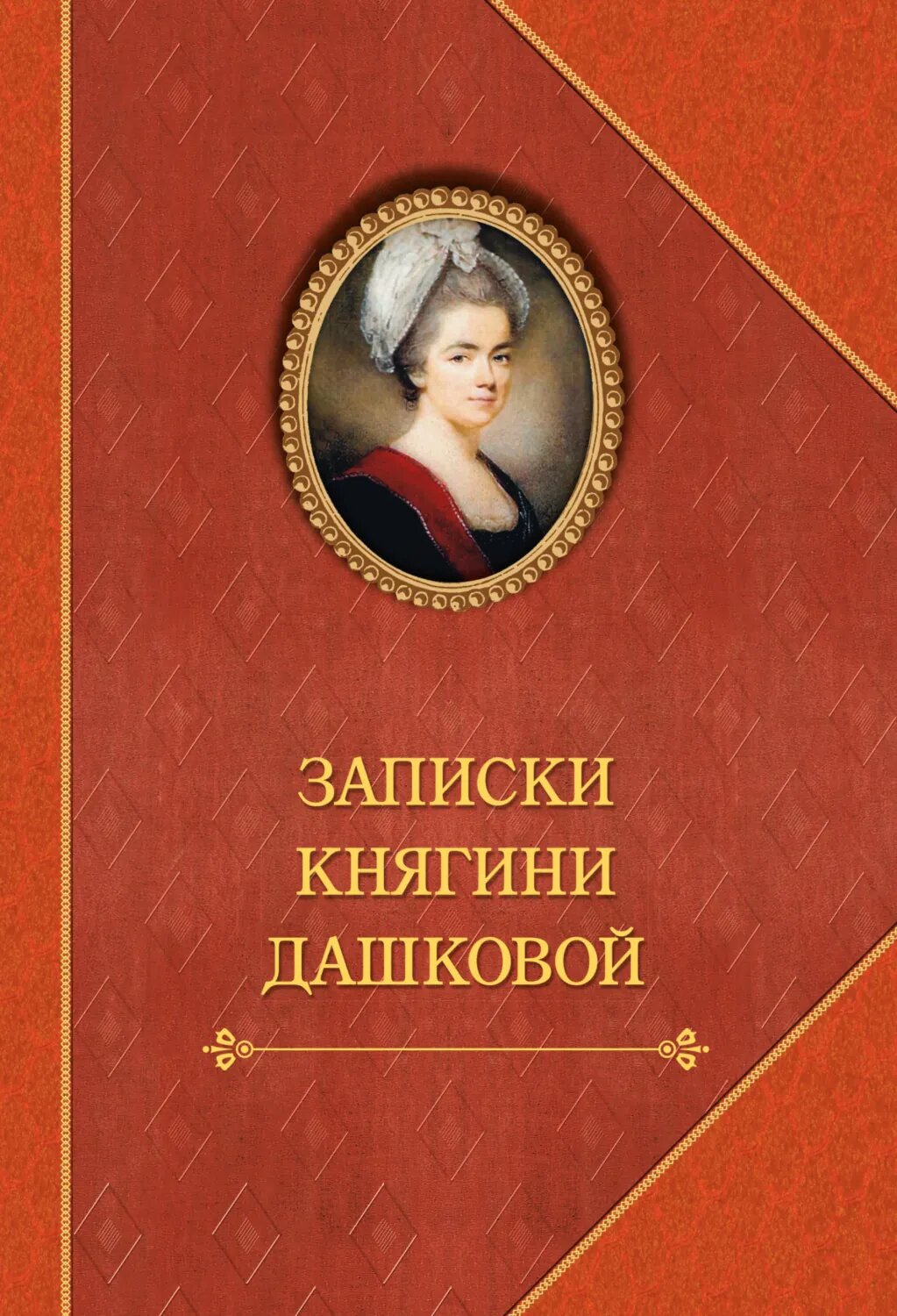 Записки княгини Дашковой [Цифровая книга]