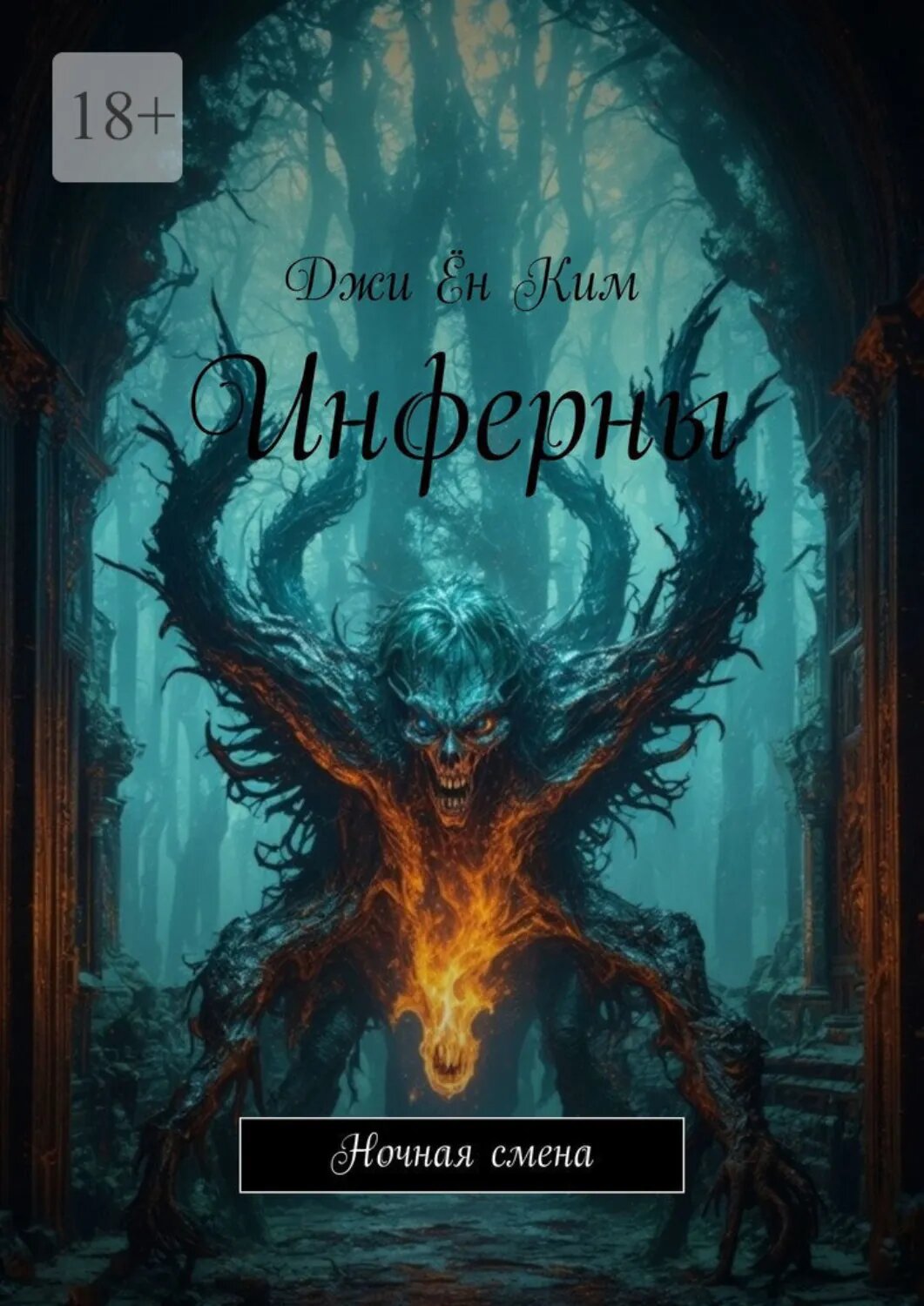 Инферны. Ночная смена [Цифровая книга]