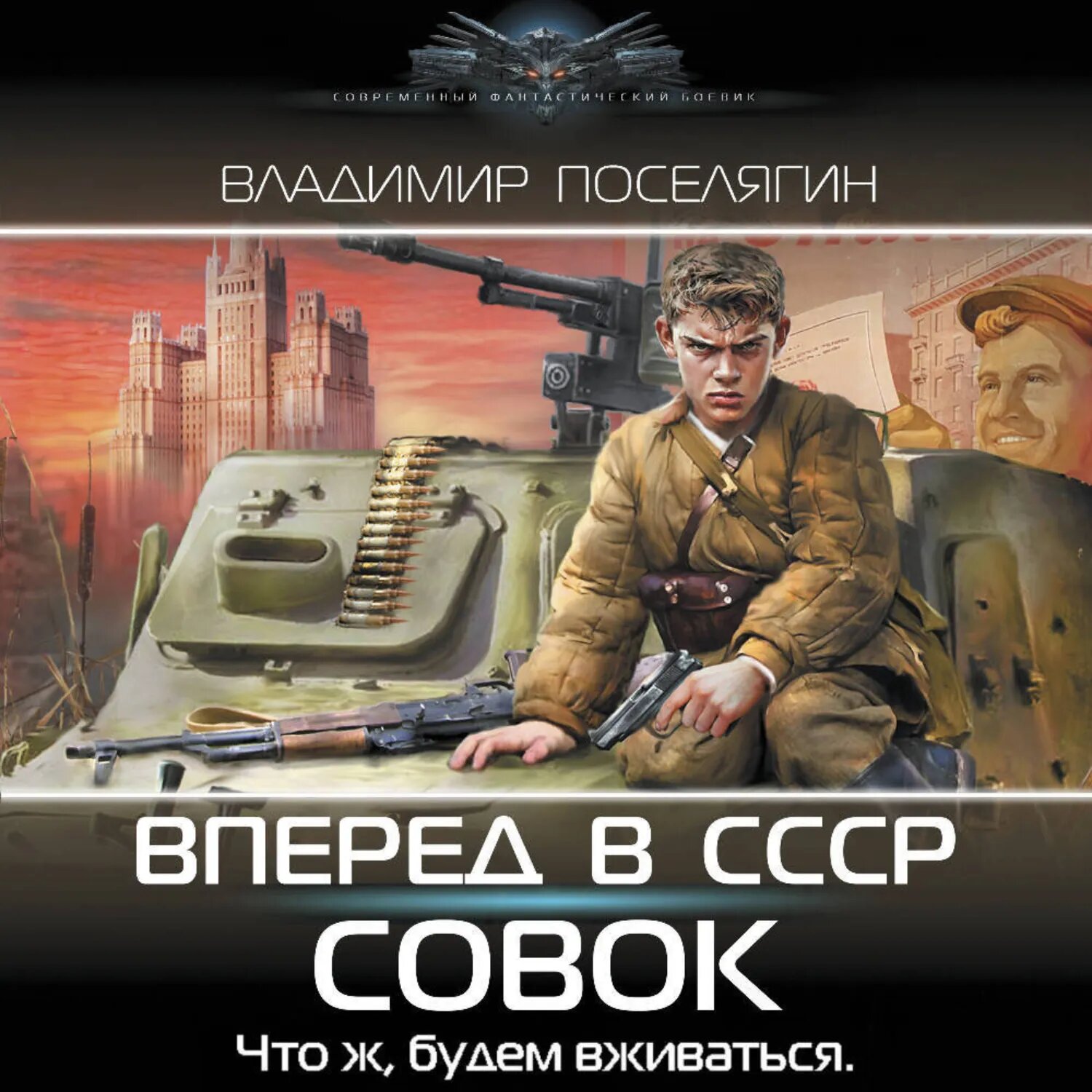 Вперёд в СССР. Совок [Аудиокнига]