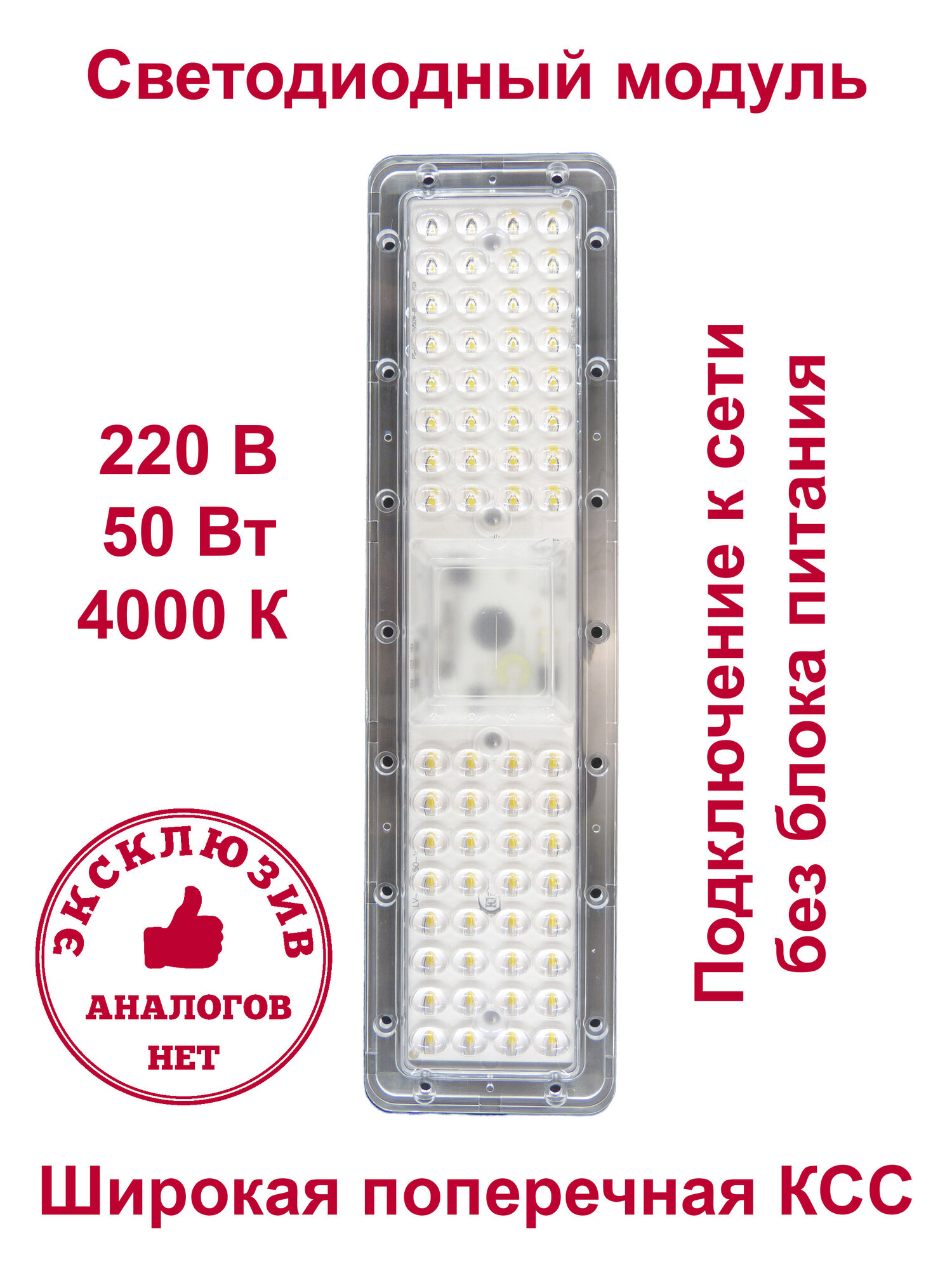 Светодиодный модуль 50 Вт, 220 В, 4000 К с оптикой, для уличного освещения. Бездрайверный. Набор