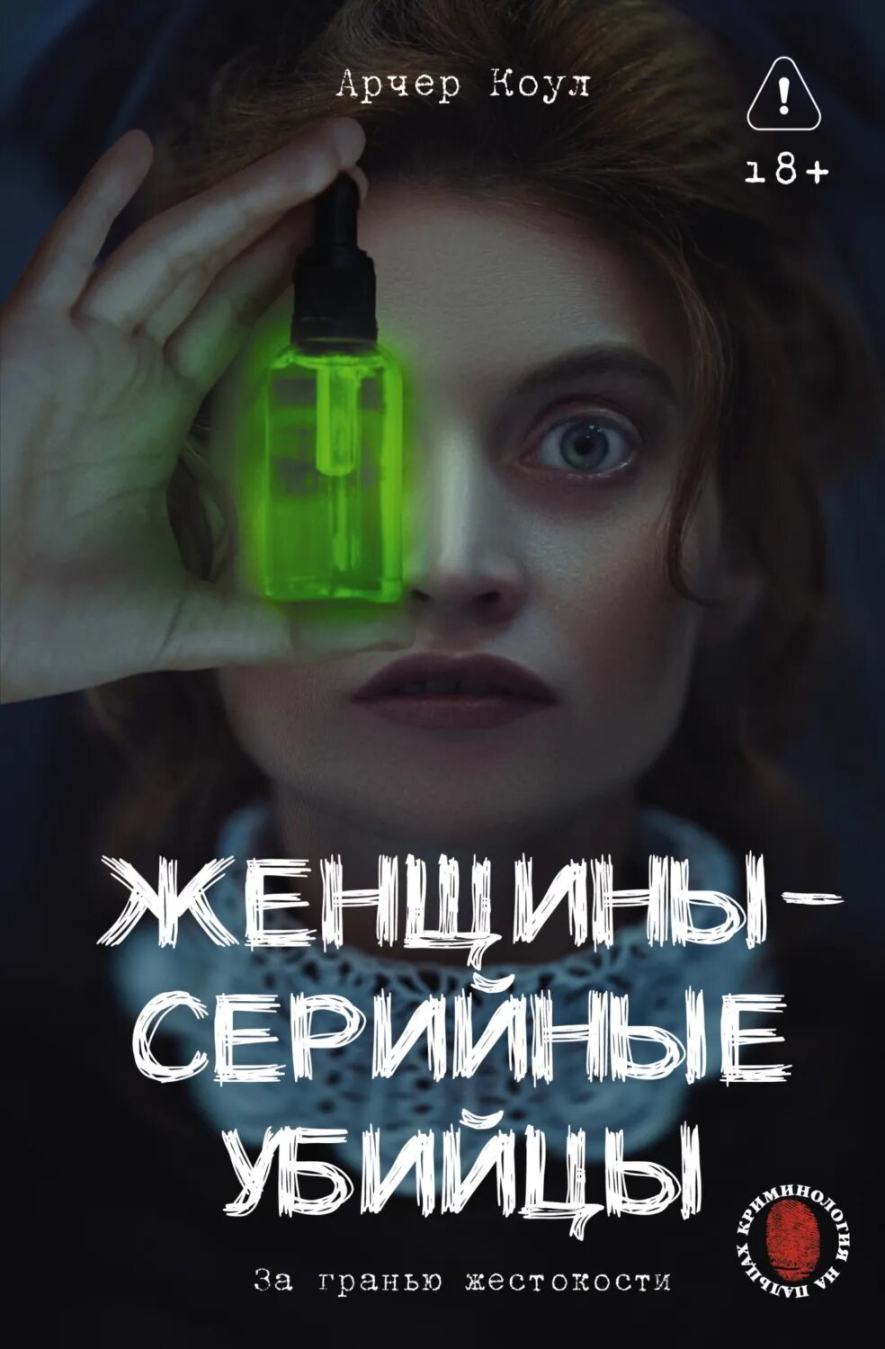Женщины – серийные убийцы. За гранью жестокости [Цифровая книга]