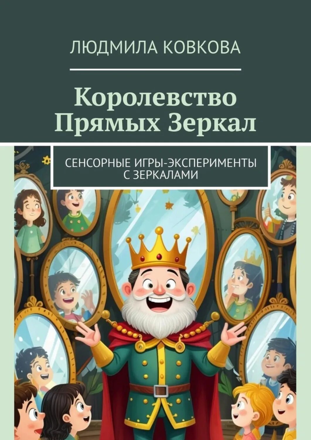 Королевство Прямых Зеркал. Сенсорные игры-эксперименты с зеркалами [Цифровая книга]