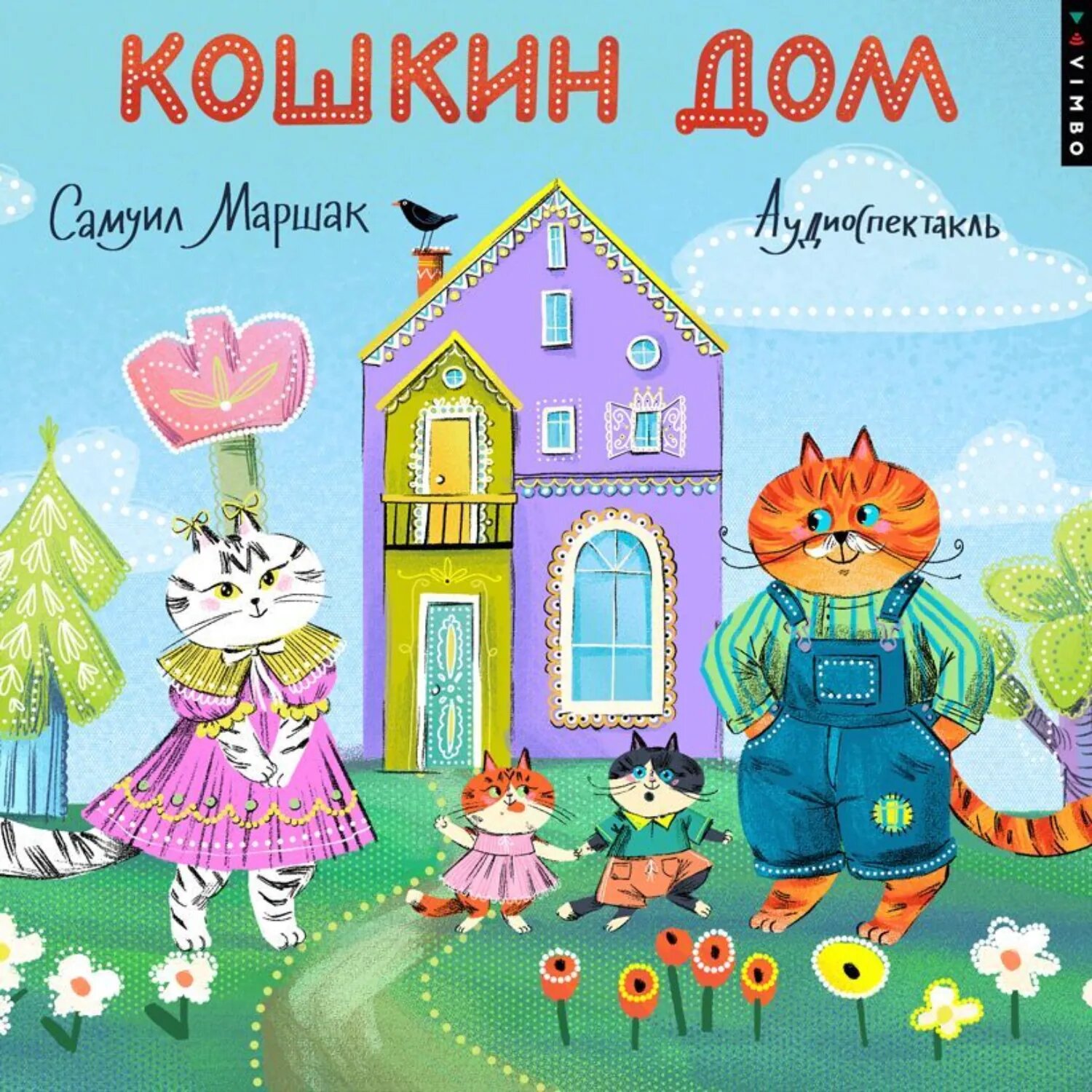 Кошкин дом [Аудиокнига]