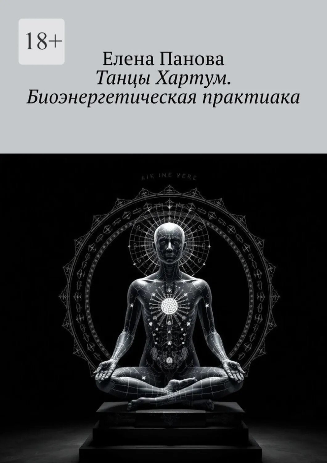 Танцы Хартум. Биоэнергетическая практика [Цифровая книга]