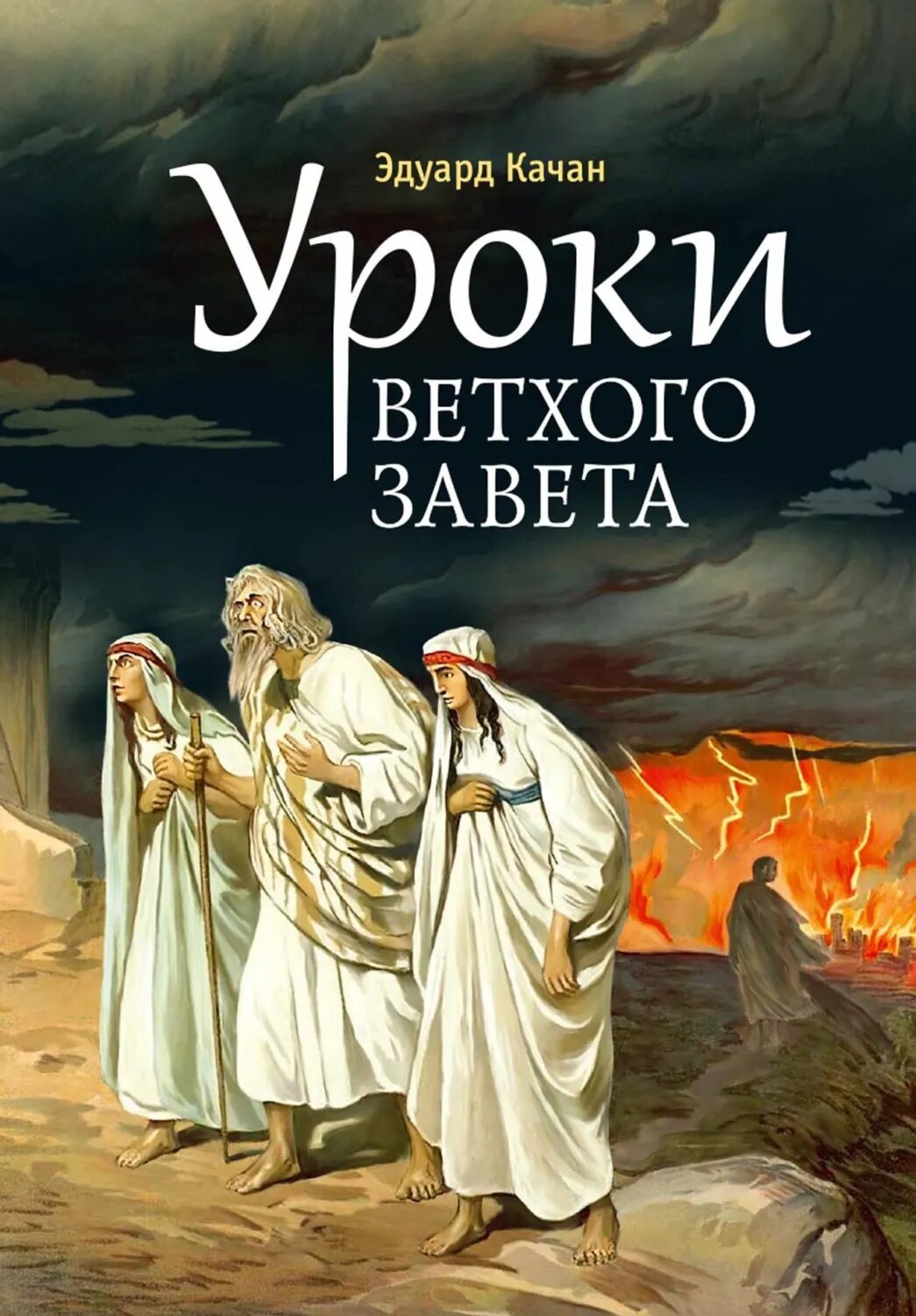 Уроки Ветхого Завета. Авраам. Моисей. Давид [Цифровая книга]