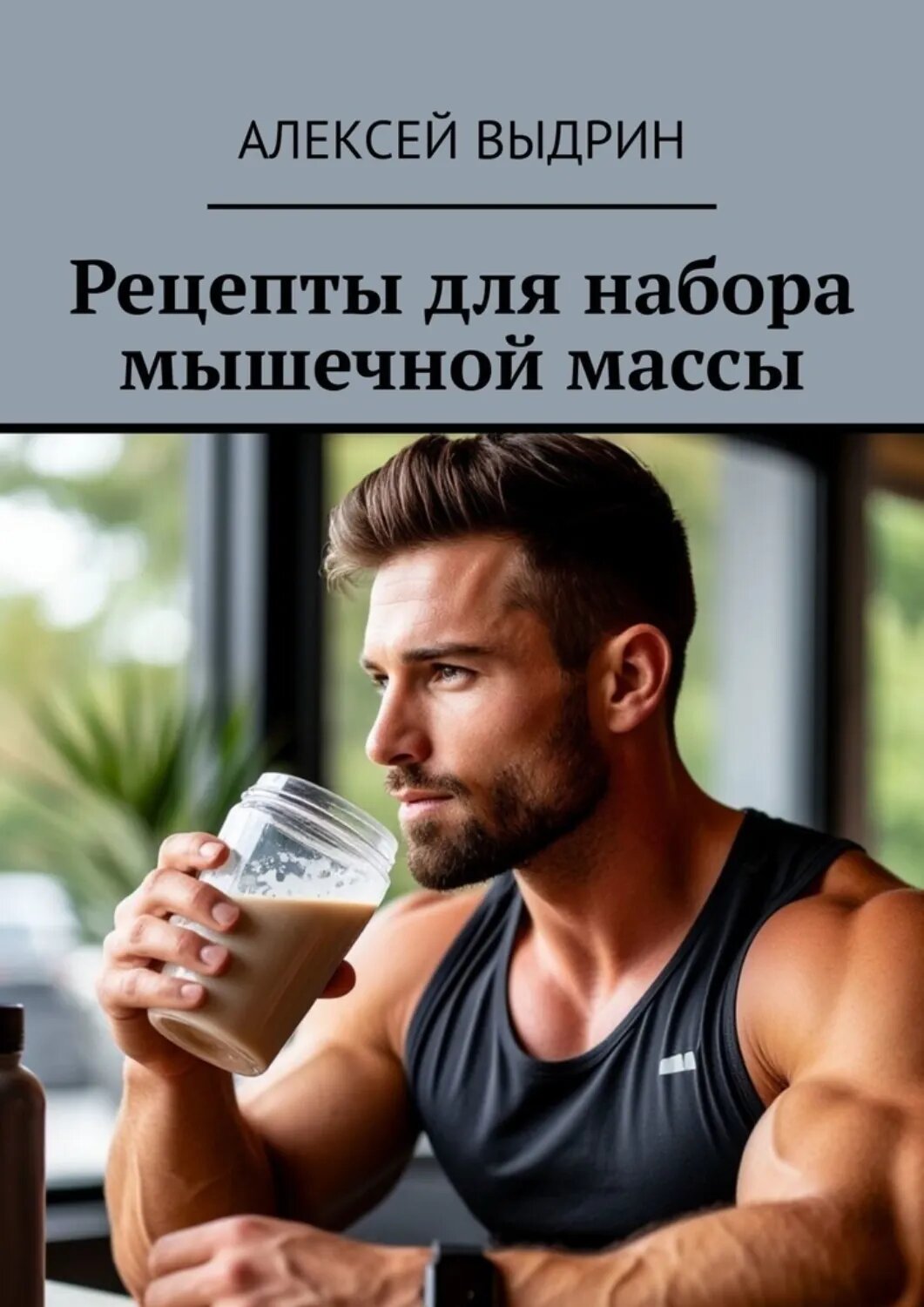 Рецепты для набора мышечной массы [Цифровая книга]