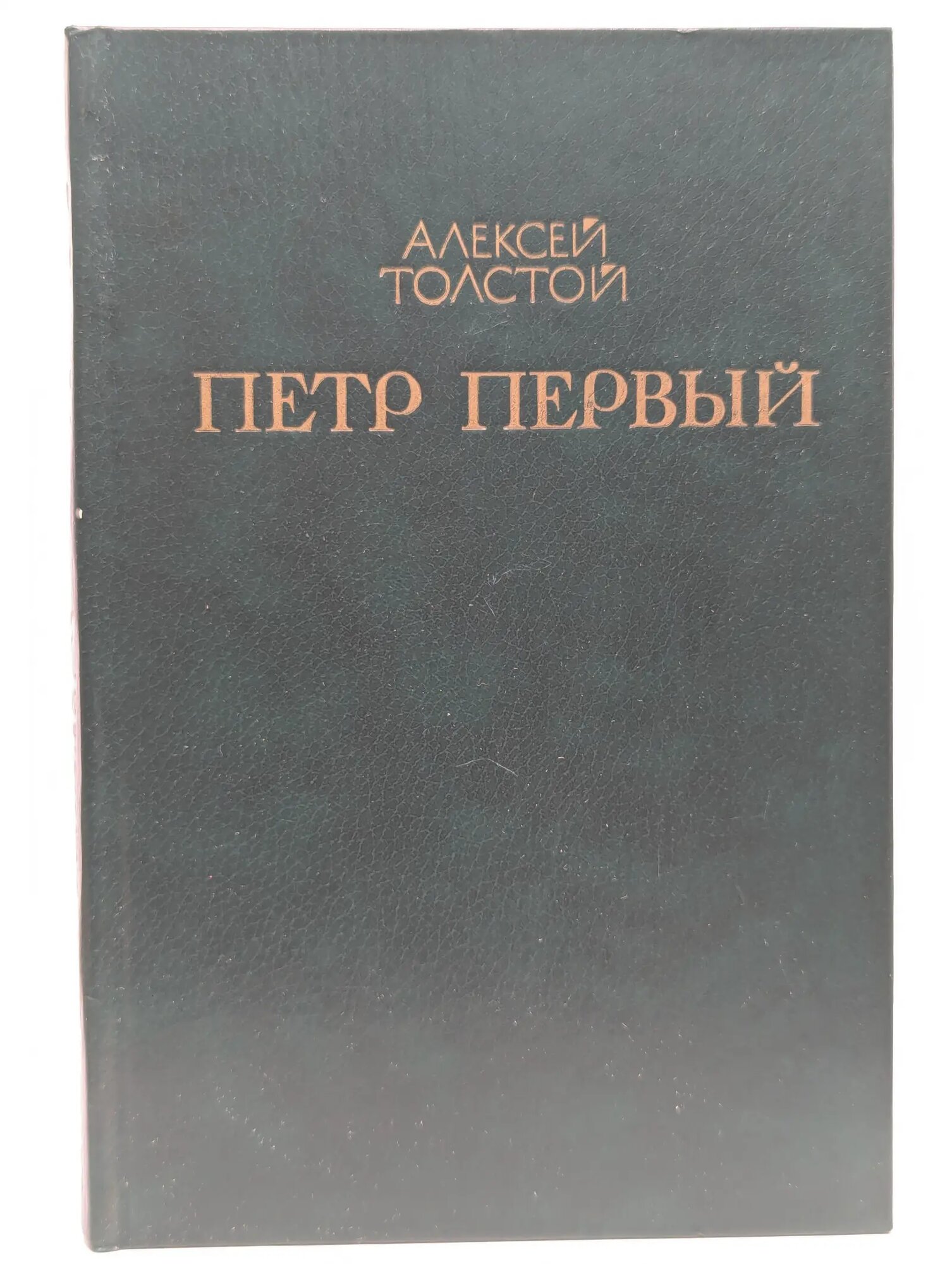 Петр Первый. Том 1 Толстой Алексей Николаевич 1980