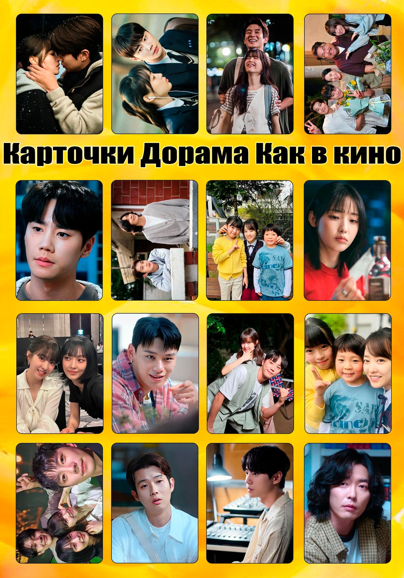 Карточки дорама Как в кино