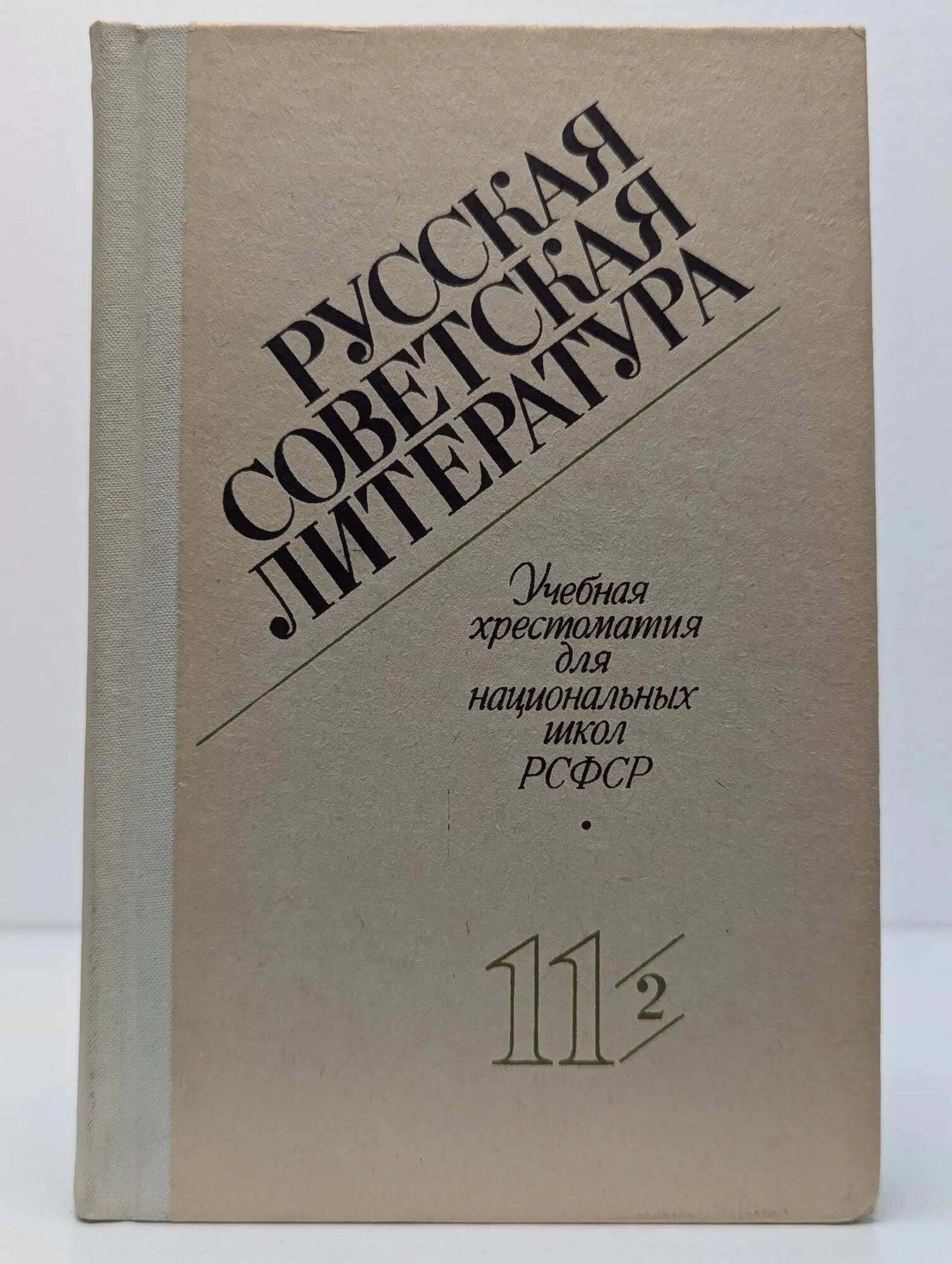 Русская советская литература. Для 11 класса. Часть 2 Свирский Владимир Давидович, Тодоров, Л. В, Францман, Е. К. 1991