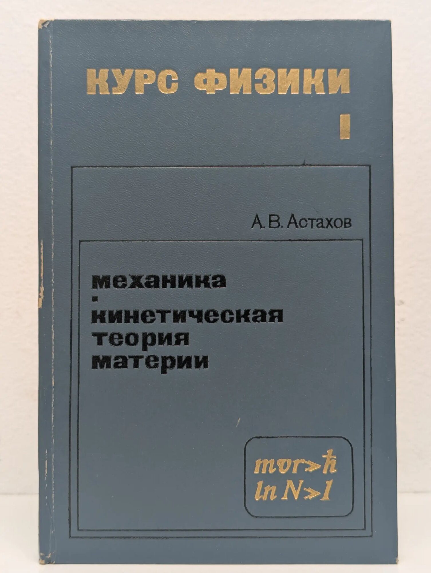 Курс физики. В 3 томах. Том 1. Механика. Кинетическая теория материи Астахов А. В. 1977