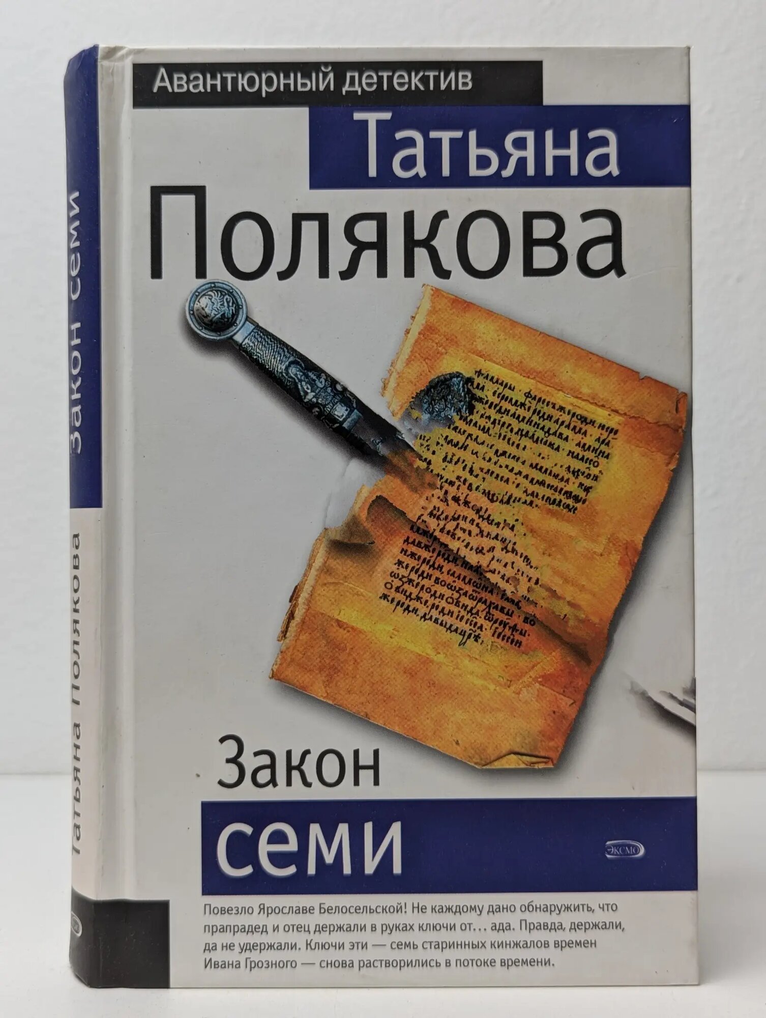 Закон семи Полякова Татьяна Викторовна 2006