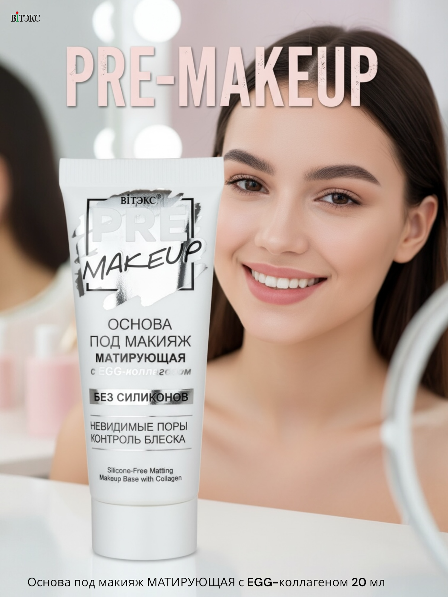 PRE-MAKEUP Основа под макияж матирующая с EGG-коллагеном 20мл Витэкс