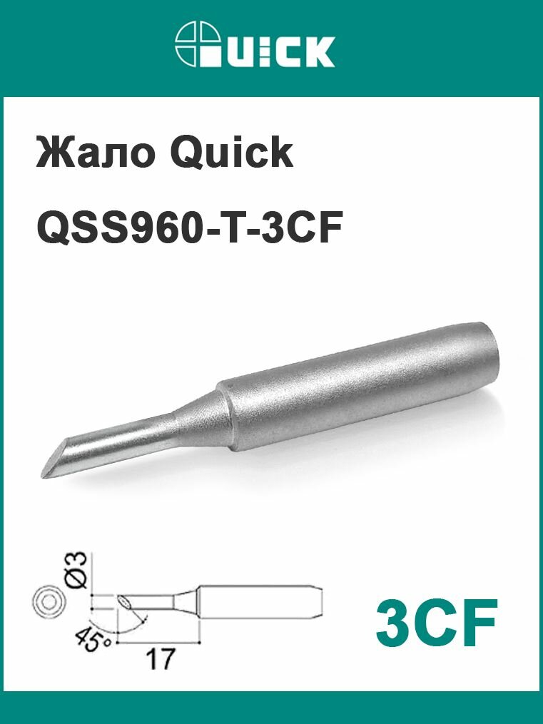 Жало Quick QSS960-T-3CF