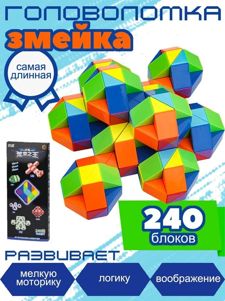 Развивающая головоломка змейка 240 элемента для детей