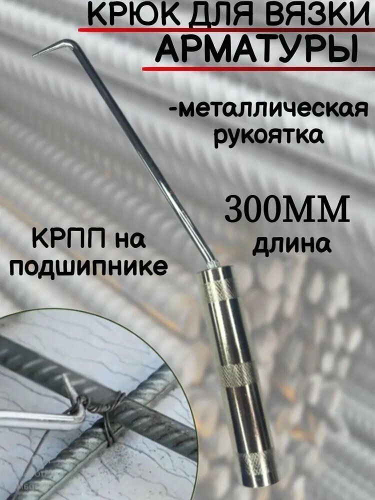 Крючок для вязки арматуры,30CM