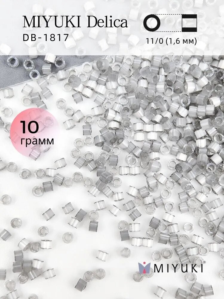 Бисер японский, MIYUKI Delica, Цилиндрический #DB-1817 Дымчато-серый DB-1817 DB1817,11/0 1.6мм, стеклянные бусины, 10г