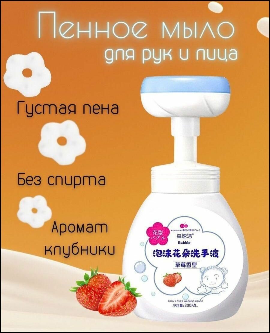 Эксклюзивная детская пенка для умывания с клубничным ароматом, 300 мл, оснащена цветочным дозатором