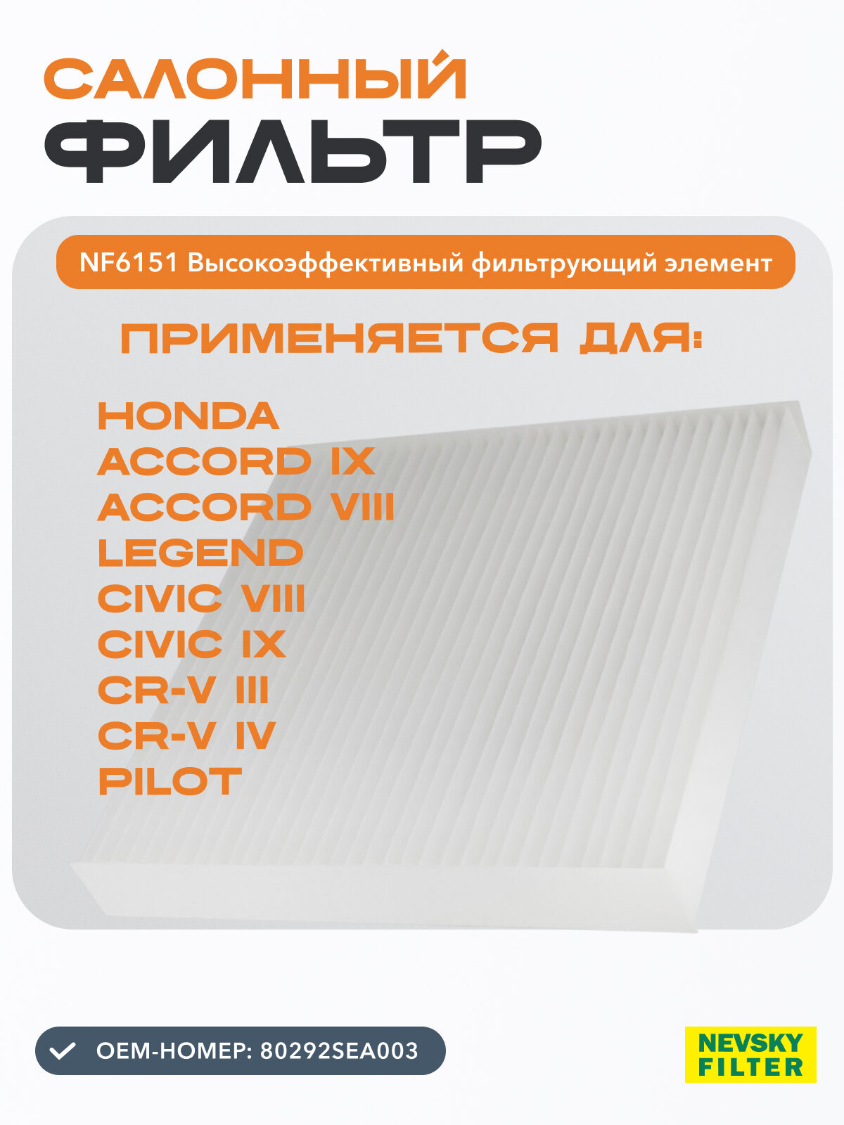 Фильтр салонный для HONDA LEGEND, CR-V, CIVIC, Accord NF6151