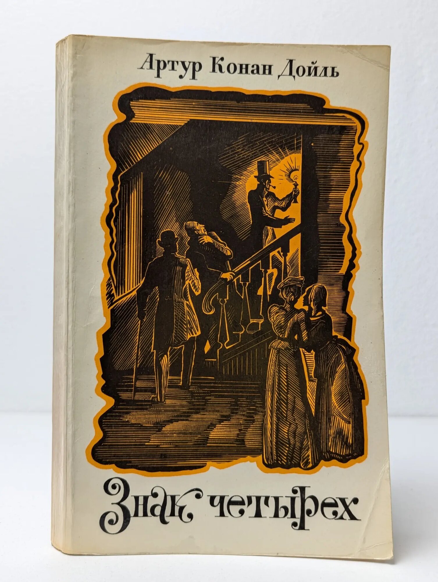 Знак четырех Конан Дойль Артур 1975