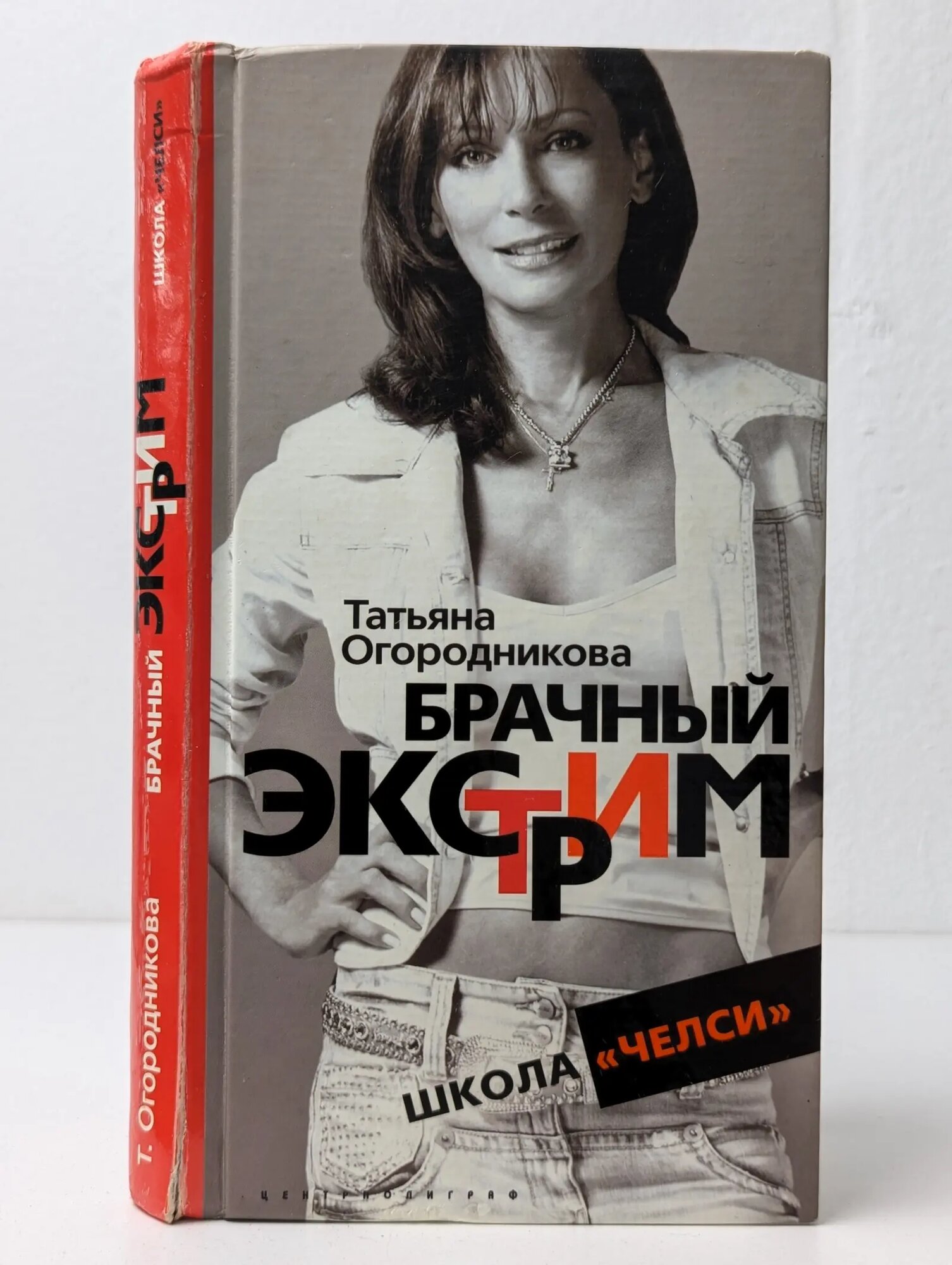 Брачный экстрим. Школа Челси Огородникова Татьяна Андреевна 2007