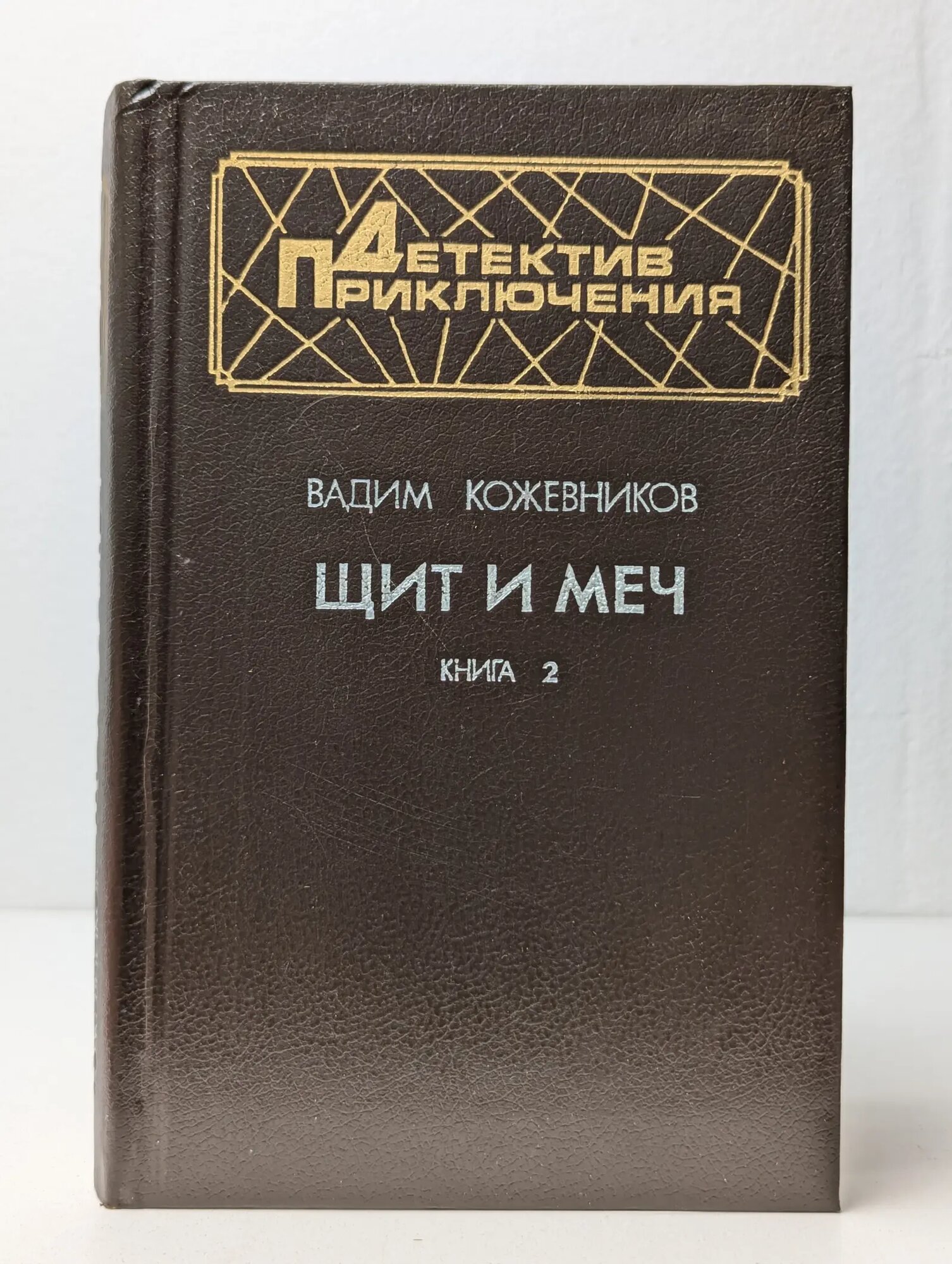 Щит и меч. Роман в 2 книгах. Книга 2 Кожевников Вадим Михайлович 1994