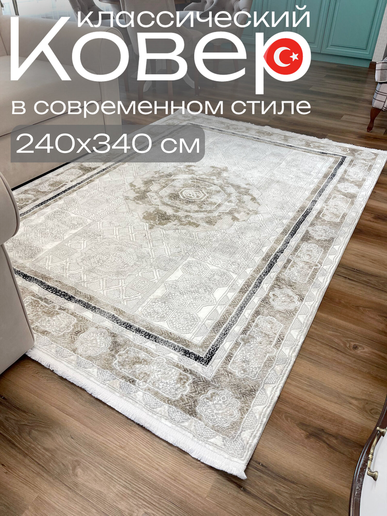 Классический ковер в современном стиле 240x340 см Евроковер Турция