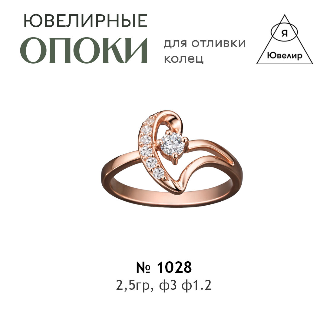 Формы для литья ювелирных изделий — одноразовые опоки для изготовления колец (3 штуки).