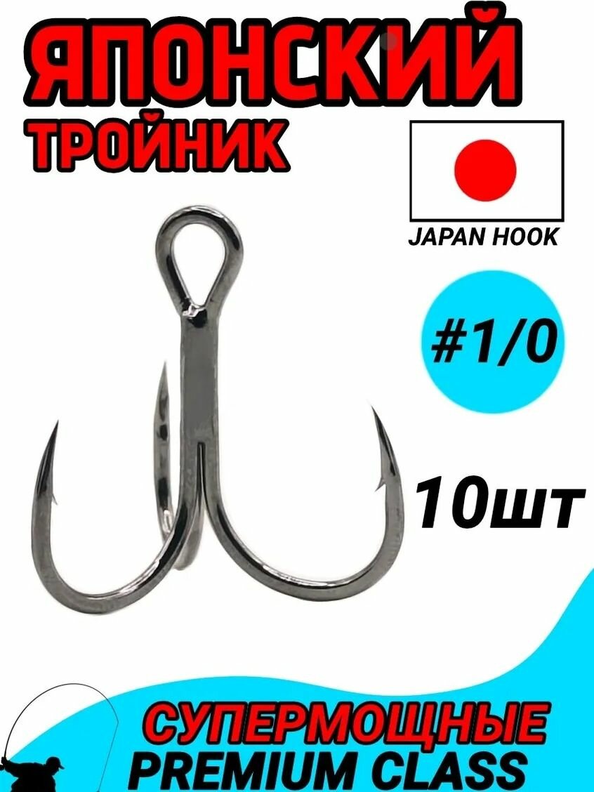Крючок тройник Японский премиум класса, #1/0, 10 шт, Крючок тройной для рыбалки спер крепкий Япония.