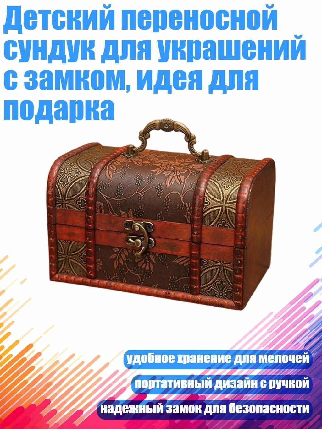 Детский переносной сундук для украшений с замком, идея для подарка, - Виноградная труба