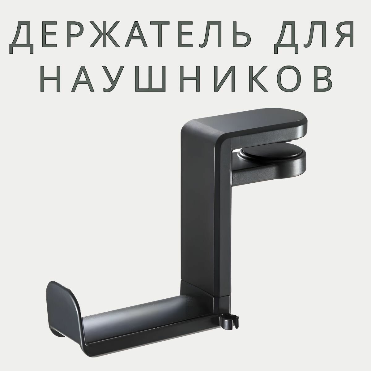 Держатель для полноразмерных игровых наушников на стол, полку, поворотный.